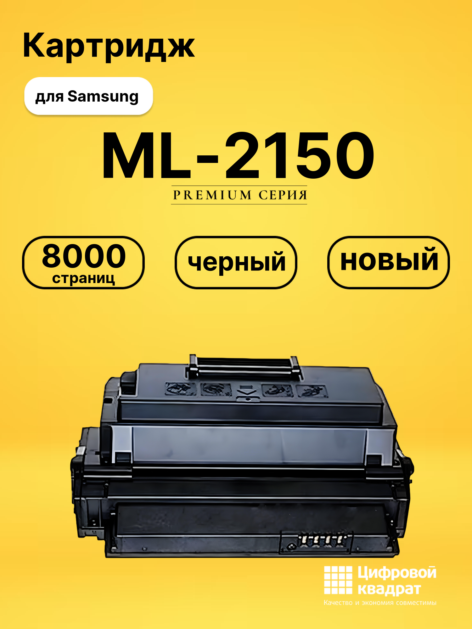 Картридж ML-2150 для принтеров Samsung ML-2150, ML-2151, ML-2151N, ML-2152, ML-2152W черный