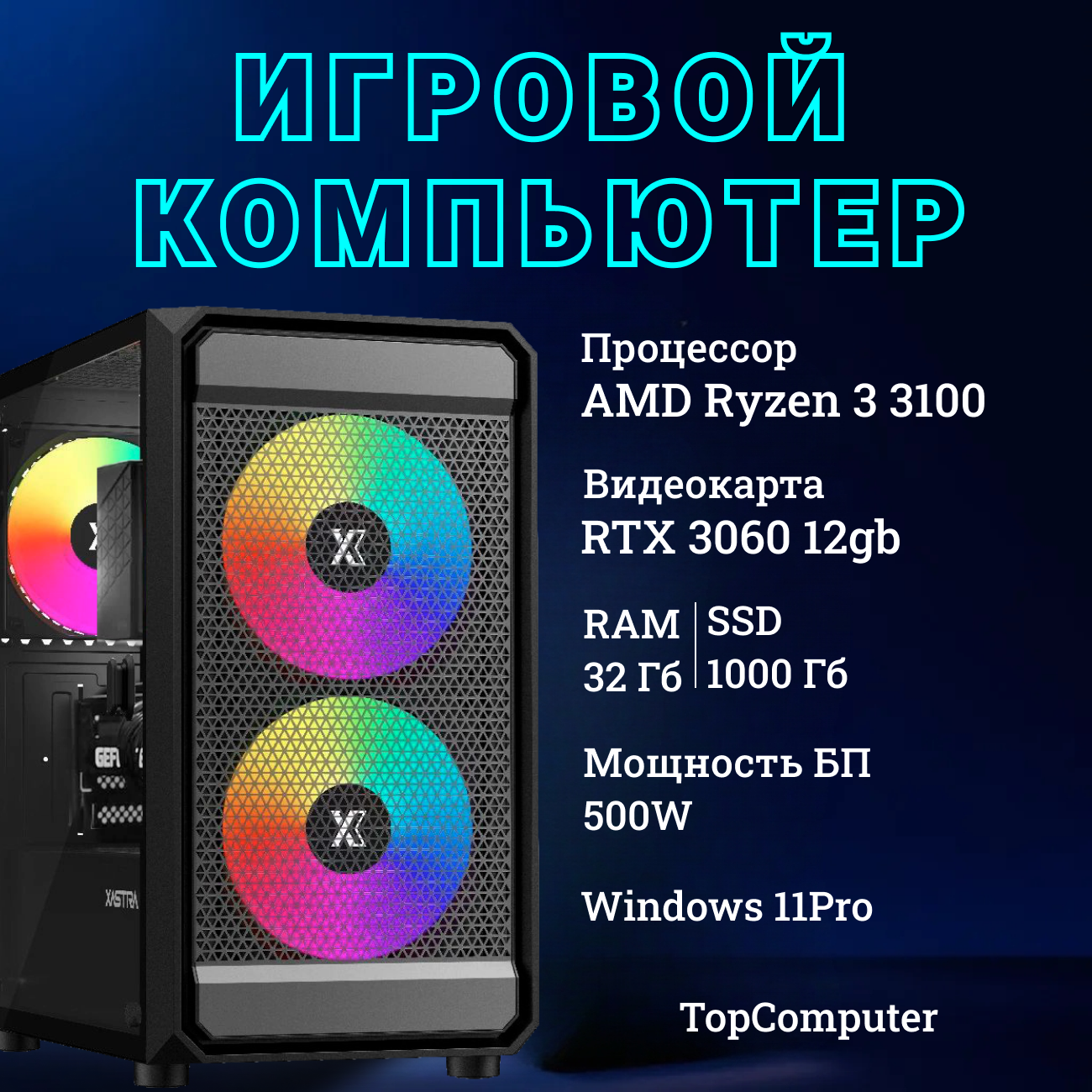 Системный блок TopComp MG 51997355 AMD Ryzen 3 3100 /Amd A520 /32 Гб /SSD1 Тб /NVIDIA GeForce RTX 3060 /Win11pro