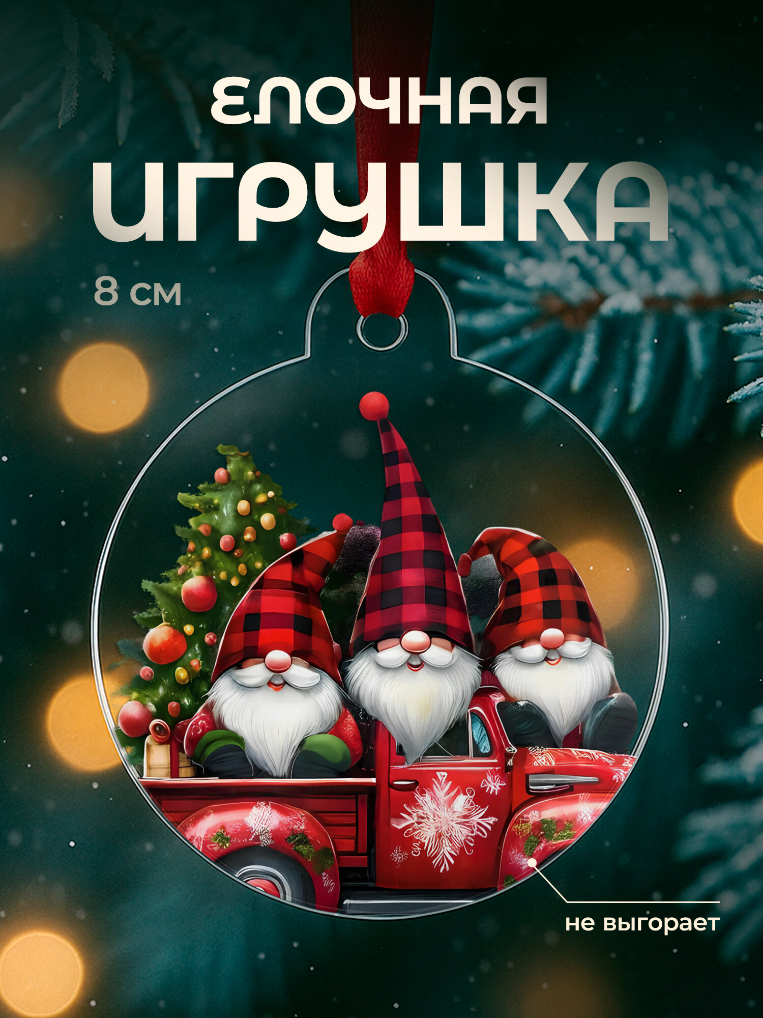Елочная игрушка новогодняя плоская, акрил, 8 см с принтом гном