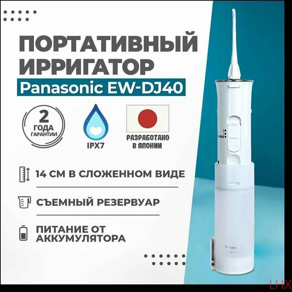 Ирригатор Panasonic DentaCare EW-DJ40