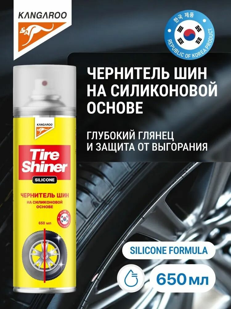 Чернитель шин на силиконовой основе Kangaroo Tire Shiner Silicone, 650 мл арт. 330139