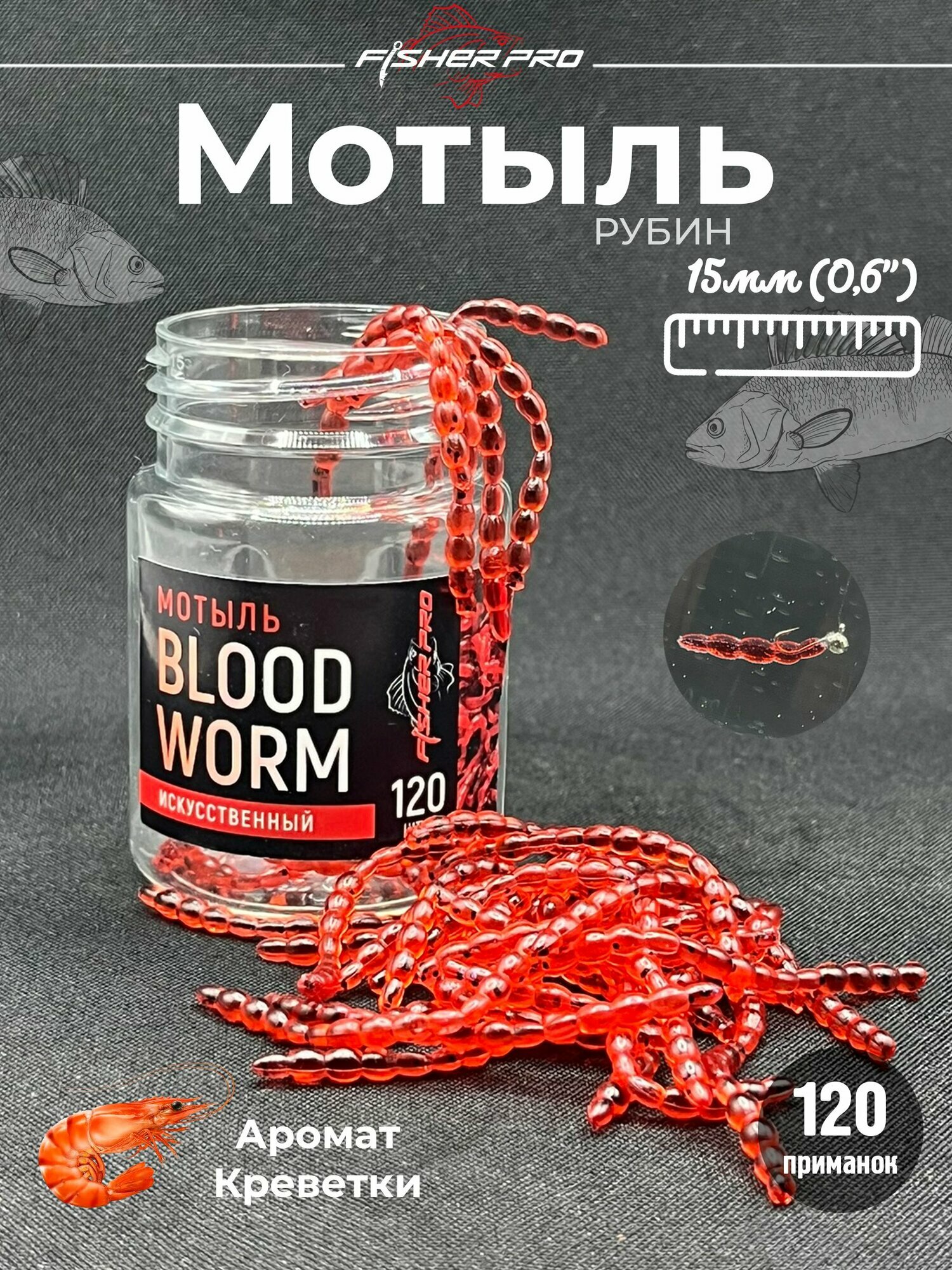 Мотыль искусственный для рыбалки плавающий 120 шт. Цвет Рубин / Силиконовая приманка для летней и зимней рыбалки FisherPro BLOODWORM, наноджиг, мормышинг