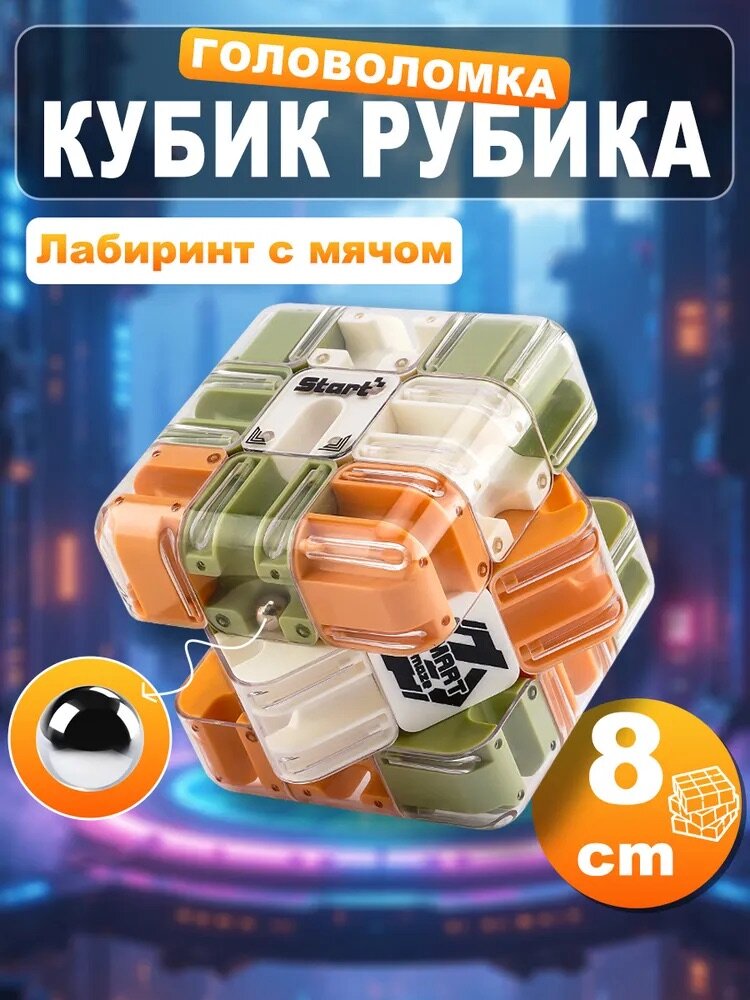 Головоломка кубик Рубика лабиринт с шариком, для детей и взрослых.