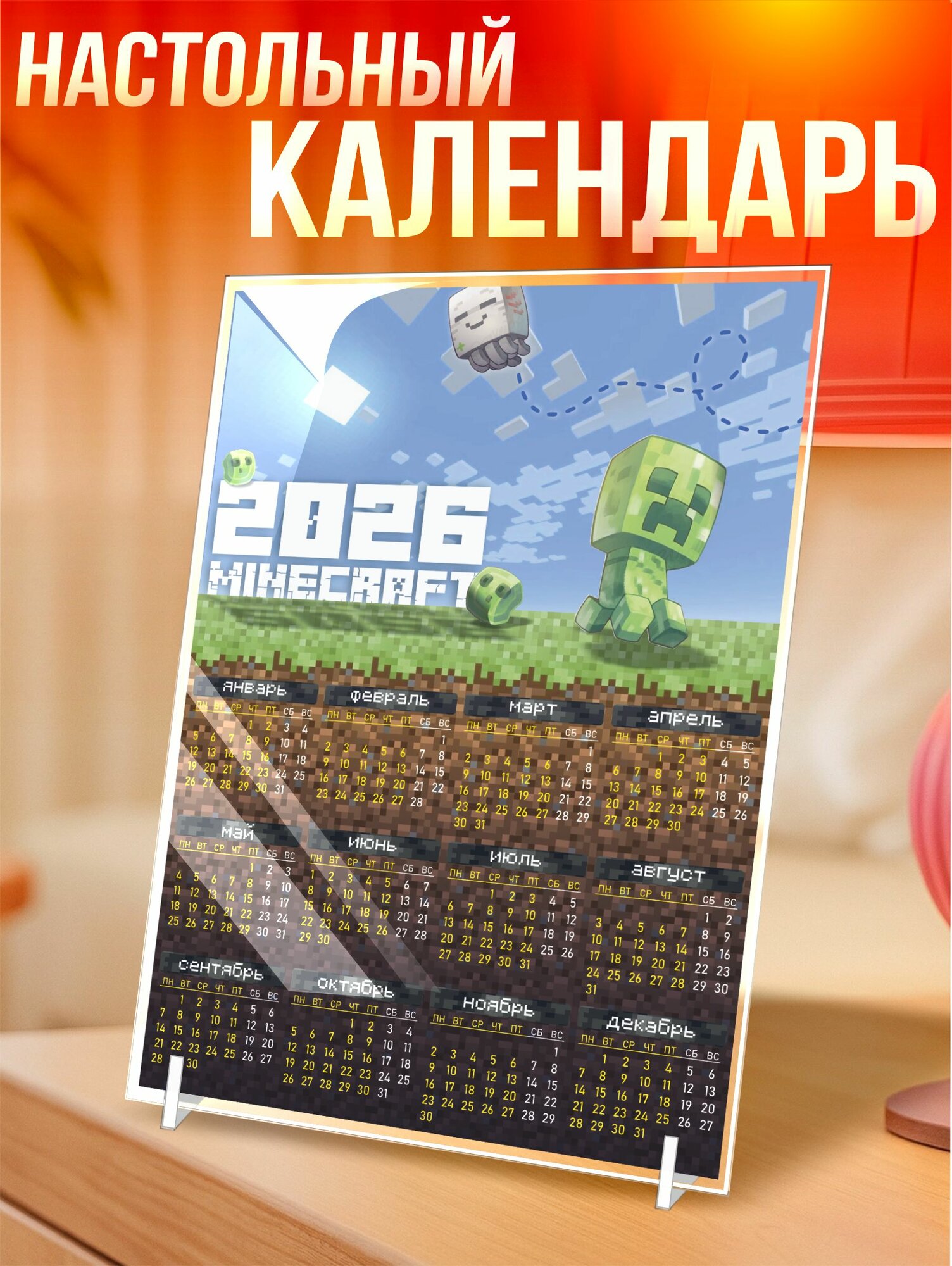 Календарь настольный 2026 Майнкрафт крипер