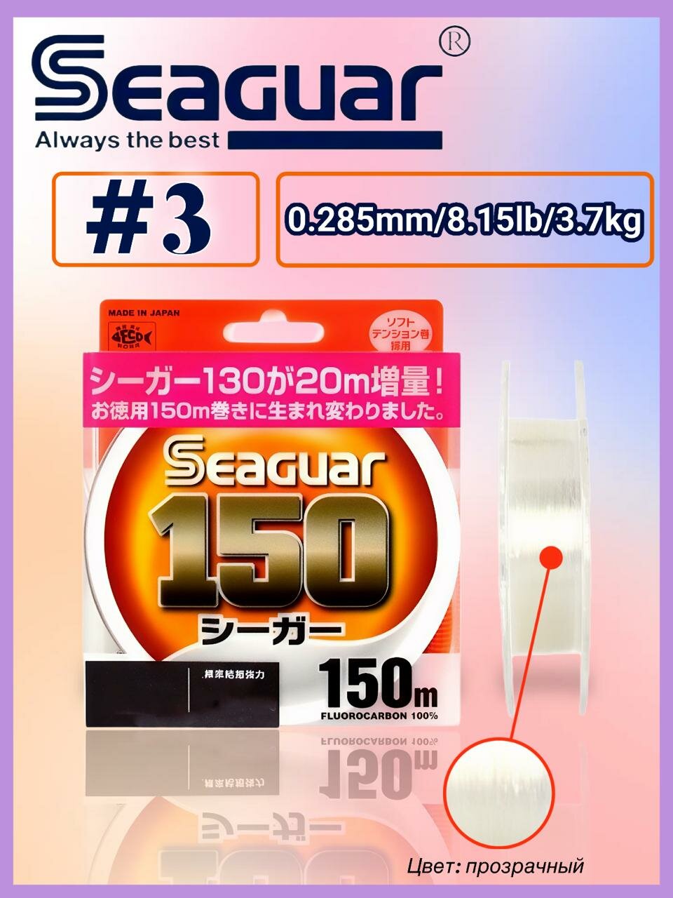 Флюорокарбон Seaguar 150m #3 (0.285mm/8.15lb/3.7kg)