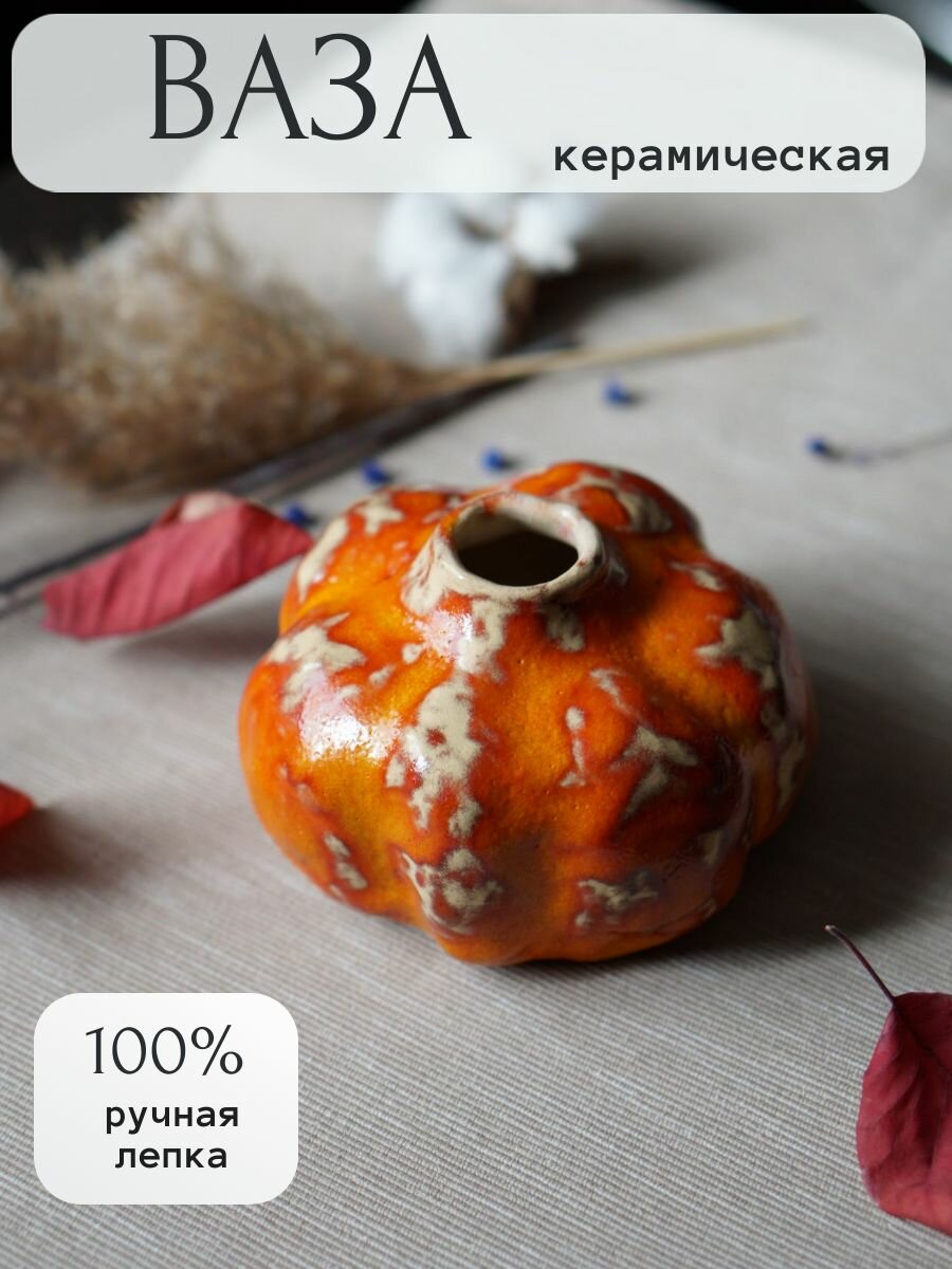 Ваза Тыква, 11*10,5см, керамика, ручная лепка, авторский дизайн