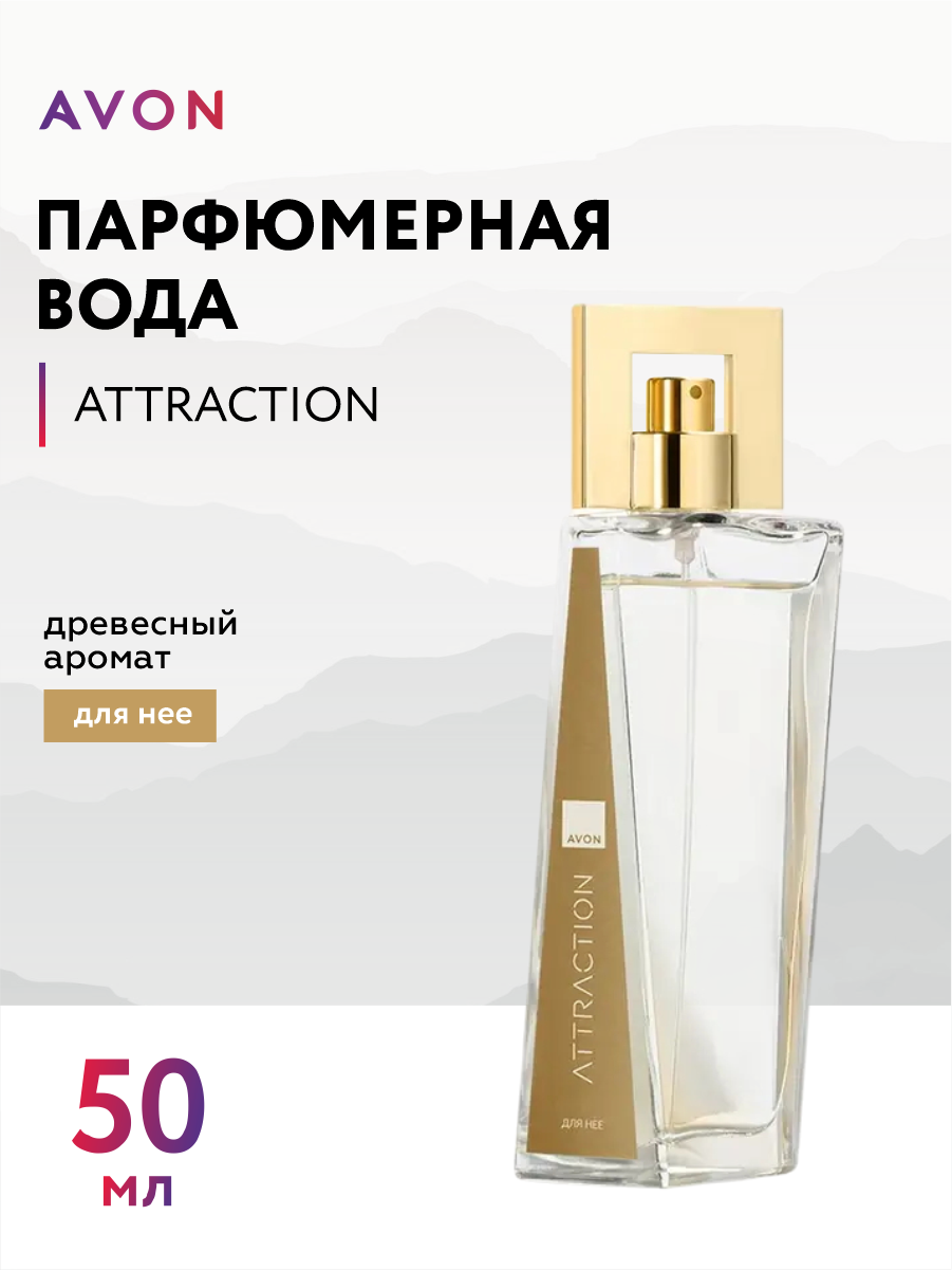 Парфюмерная вода Avon Attraction для нее 50 мл.