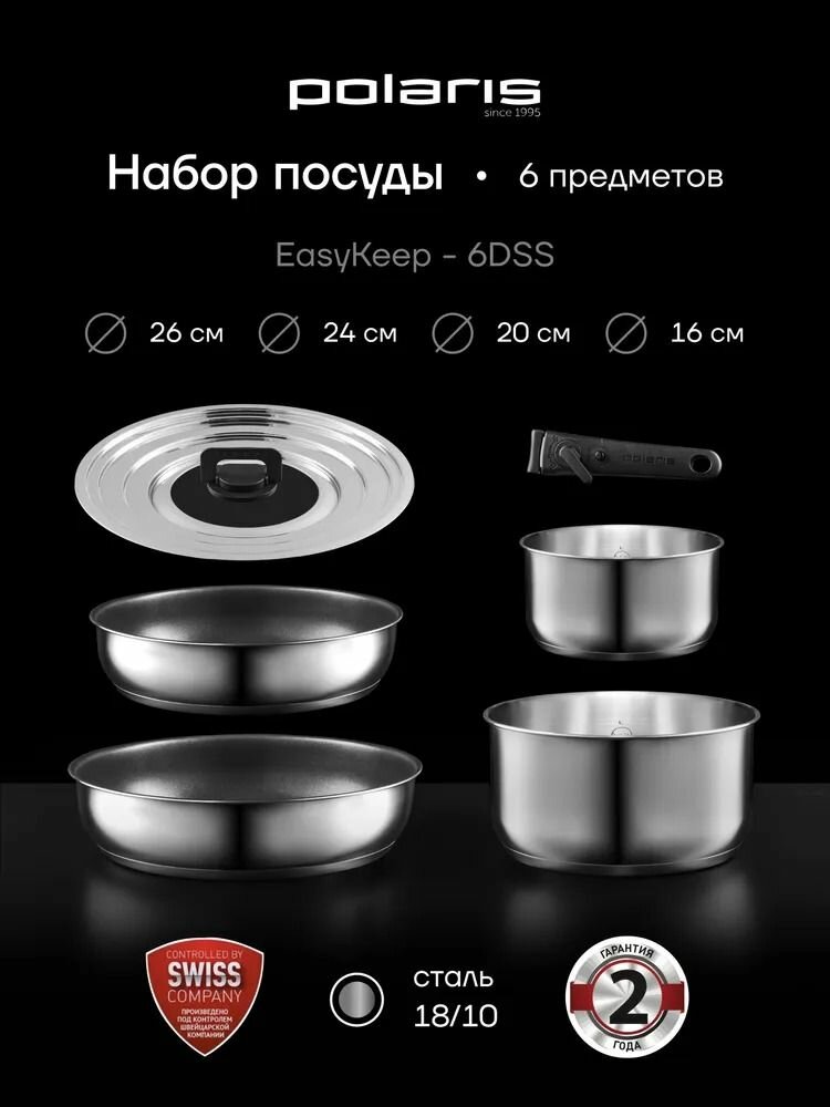 Набор посуды Polaris EasyKeep-6DSS нержавеющая сталь со съемной ручкой, 6 предметов, сковорода 24 см/26 см, для всех типов плит