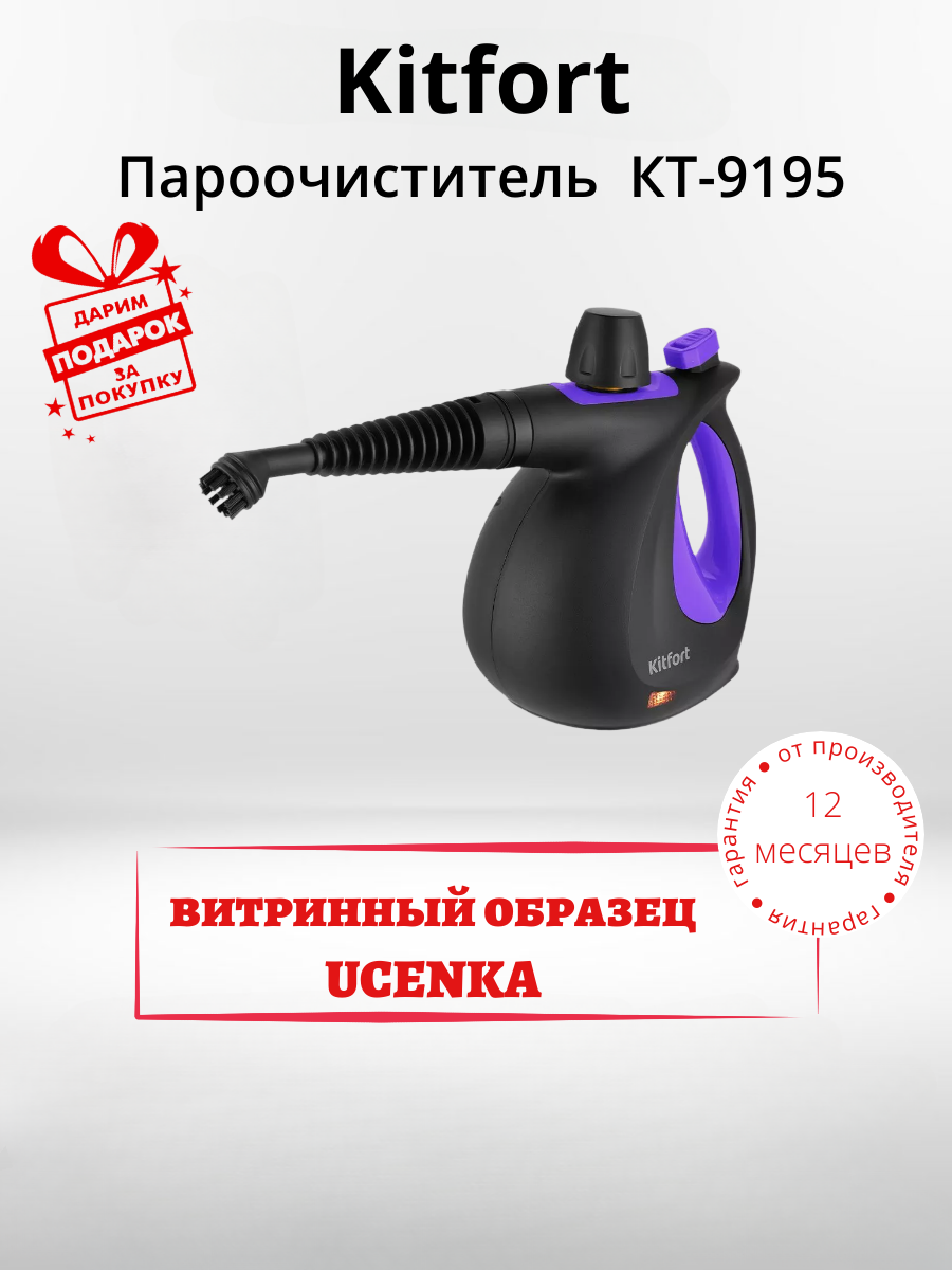 Пароочиститель Kitfort КТ-9195 (+подарок). Товар уцененный