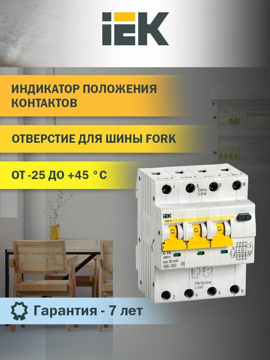 Автоматический выключатель дифференциального тока IEK АВДТ34, 4Р, номинальный ток 16 А, кривая тока С, ток утечки 30 мА, IP20, гарантия 7 лет