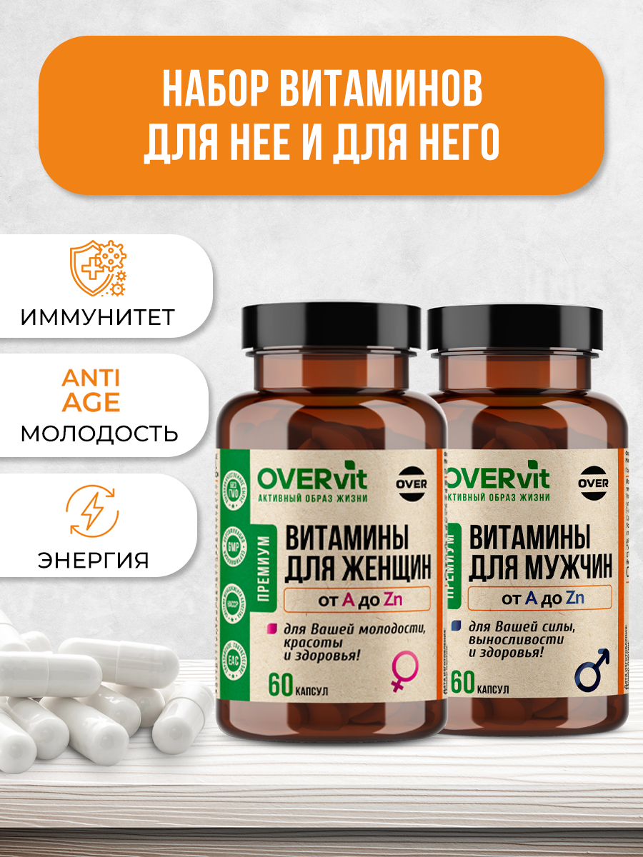 Набор БАД мультивитамины (Витамины для мужчин + Витамины для женщин) для здоровья, энергии, молодости