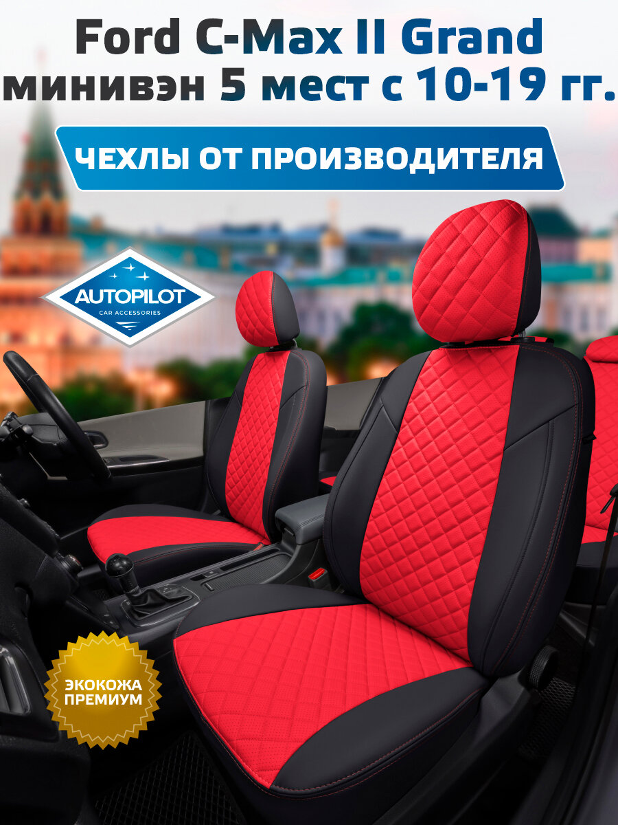 Комплект авточехлов "Автопилот" Ford C-Max II Grand минивэн 5 мест с 10-19 гг. Экокожа ромб (Черный + Красный)