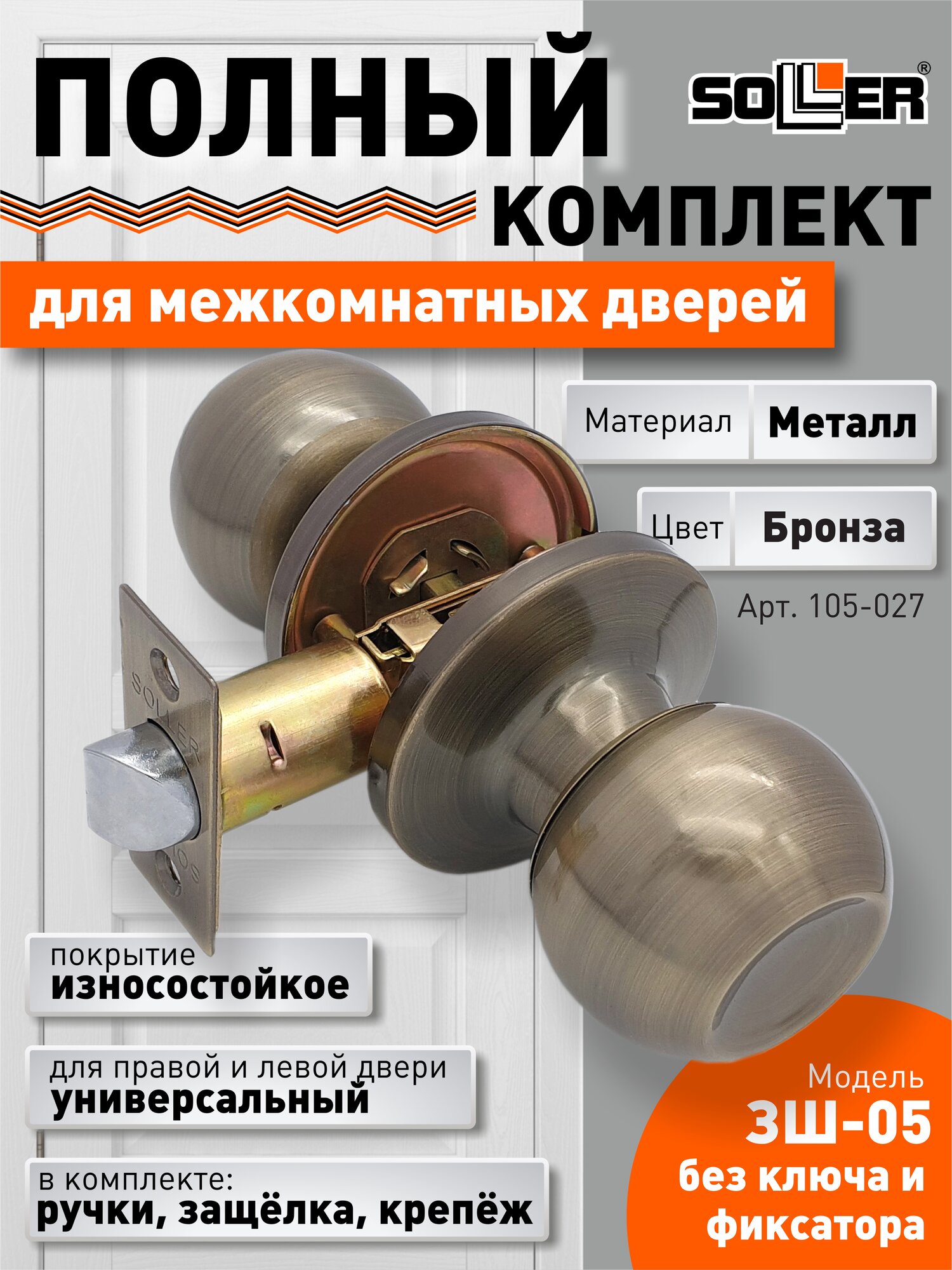 Ручка-защелка /кноб/ межкомнатная без ключа и фиксатора SOLLER ЗШ-05 BKPS АВ бронза