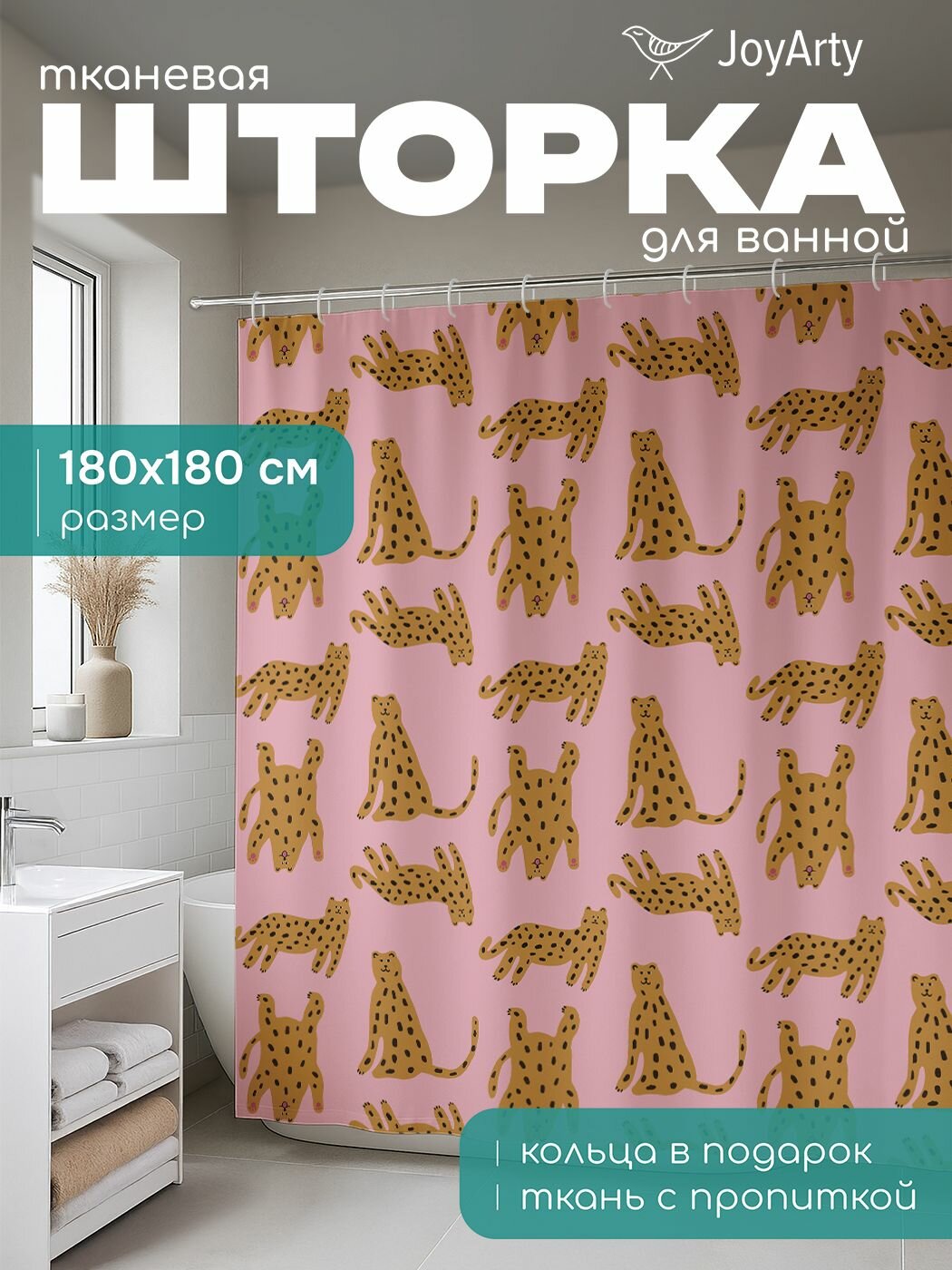 Штора для ванной тканевая 180х180, занавеска водонепроницаемая "Забавные леопарды" , JoyArty