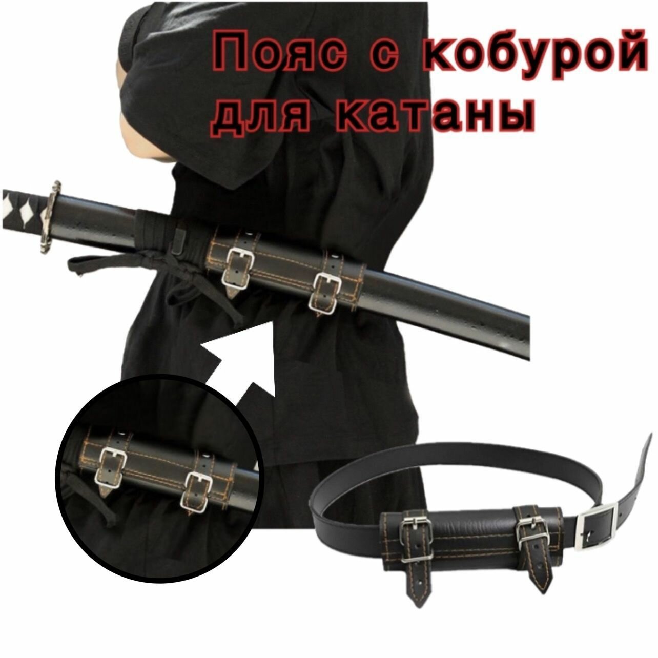 Пояс с кобурой для катаны, реквизит для аниме, кожаные поясные ножны в форме лягушки, зажимное кольцо (может удерживать нож)