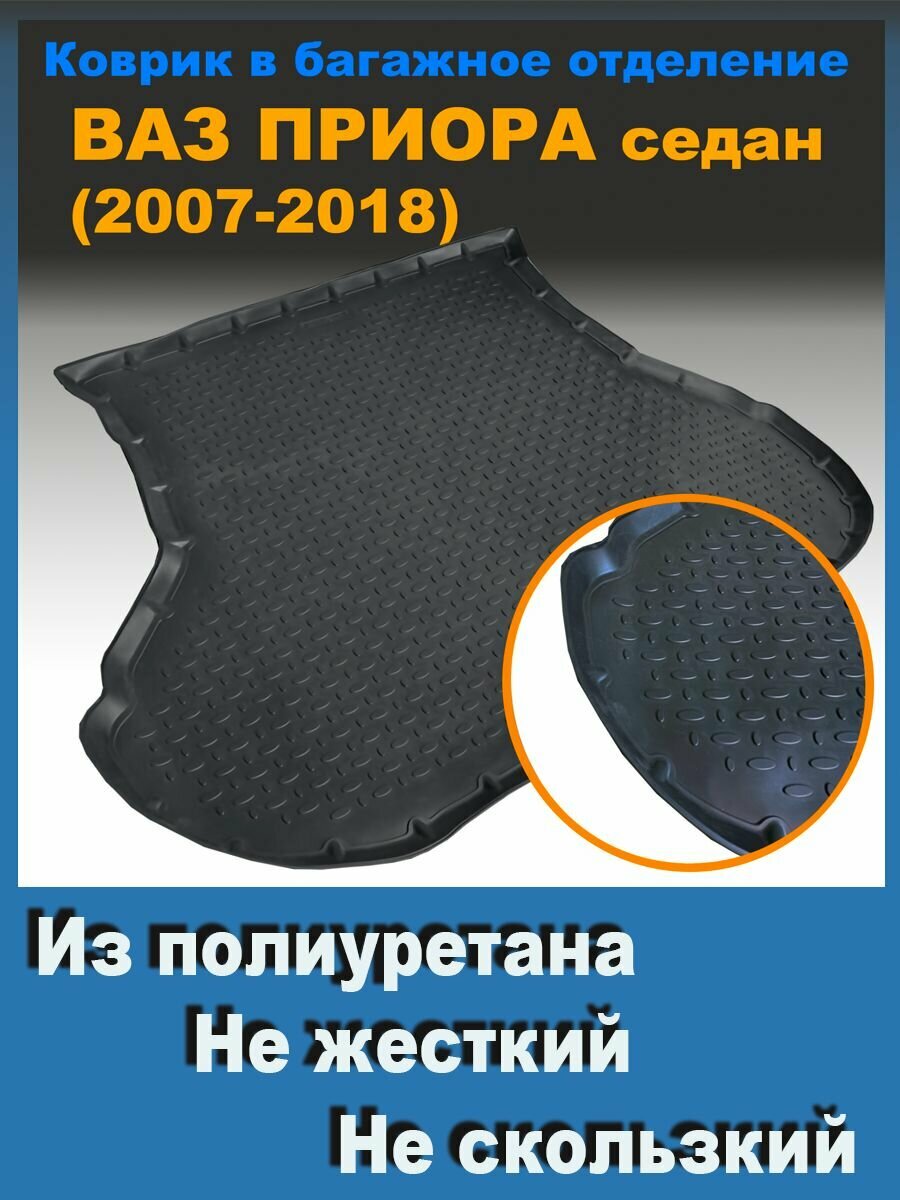 Коврик в багажник Приора седан (2007-), (AG) с бортом полиуретан.