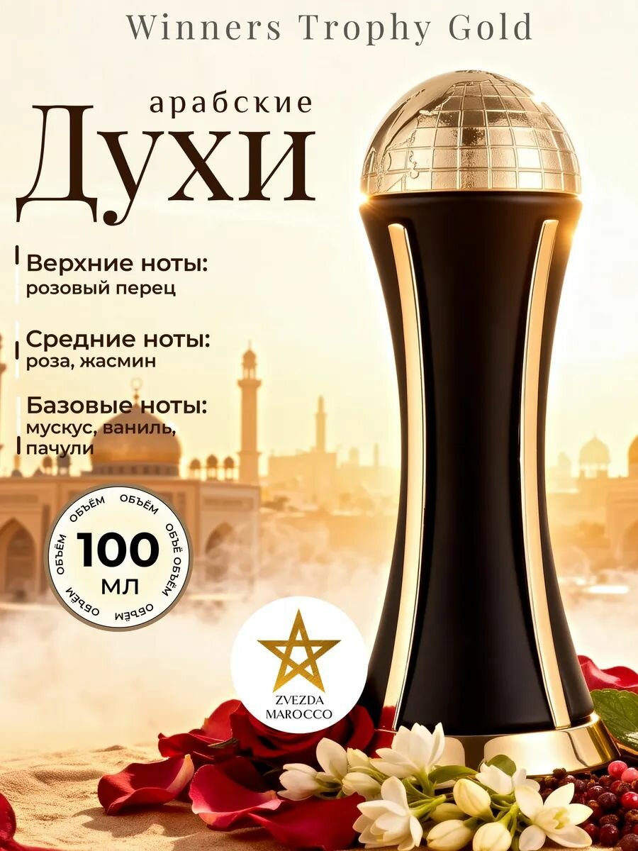 Арабские духи Winners Trophy Gold 100 мл