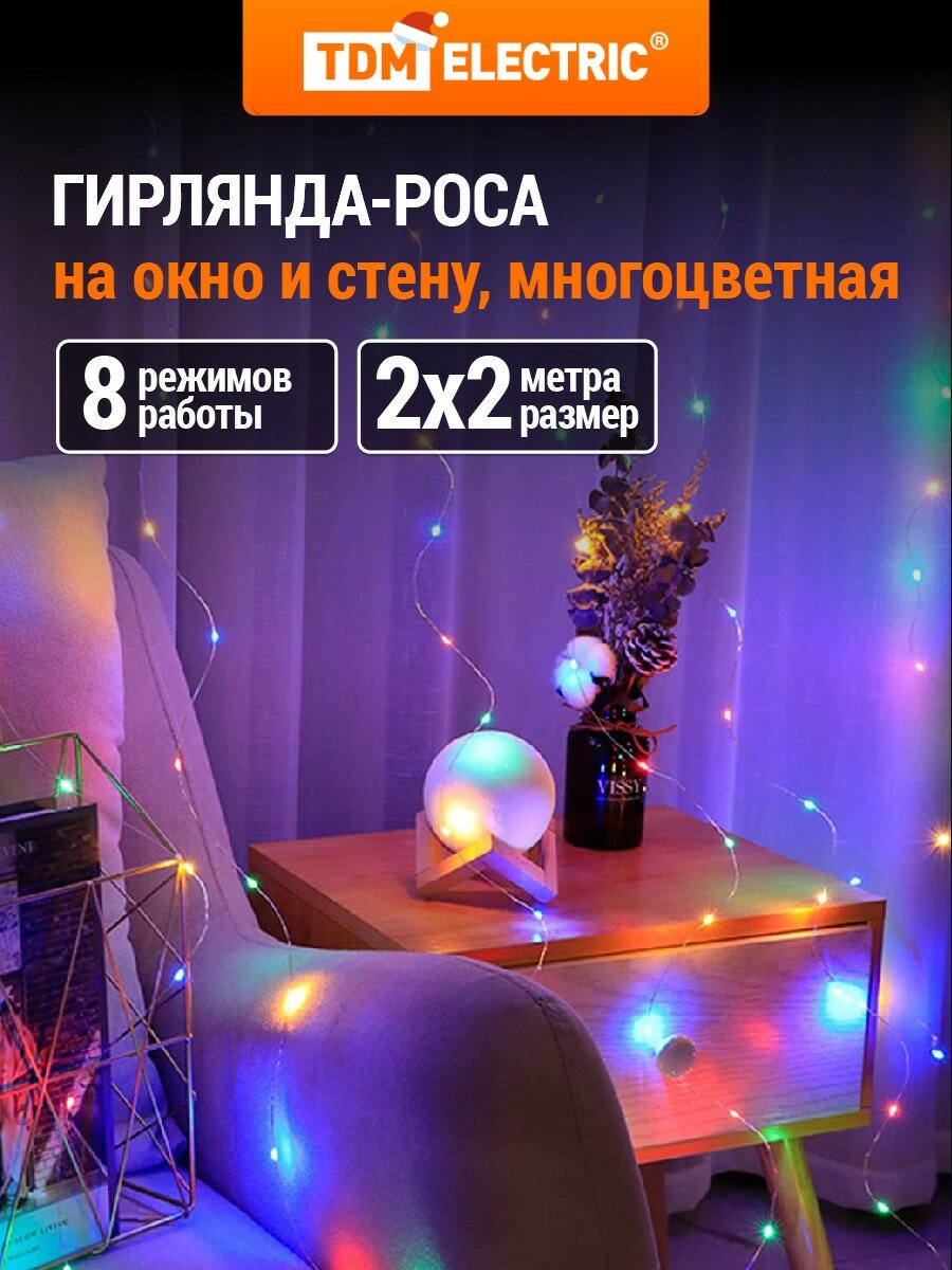 Гирлянда светодиодная "Роса - занавес" 2х2 м, 200LED, многоцветн, ПДУ, USB, IP20, TDM