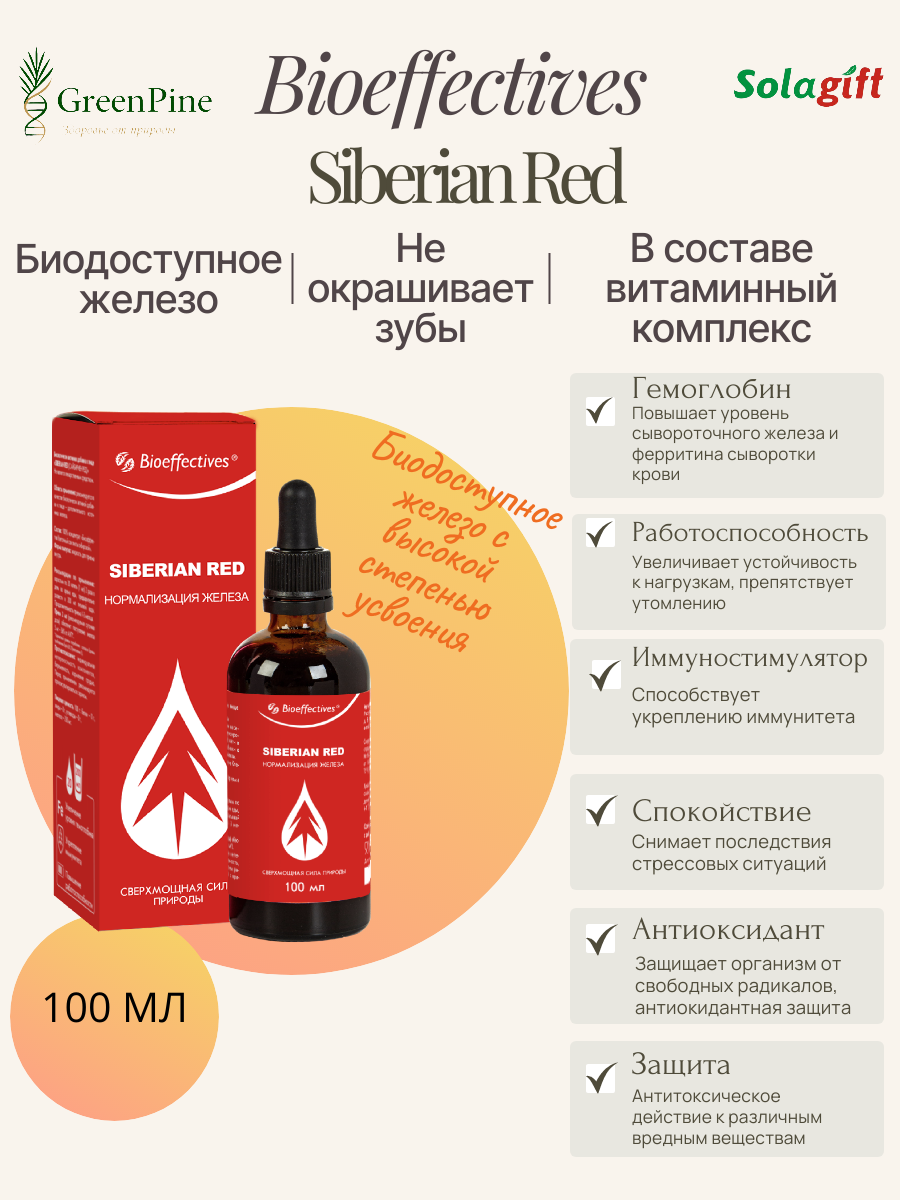 Siberian Red, усиленный клеточный сок пихты, биодоступное железо, гемоглобин, укрепление иммунитета Bioeffectives