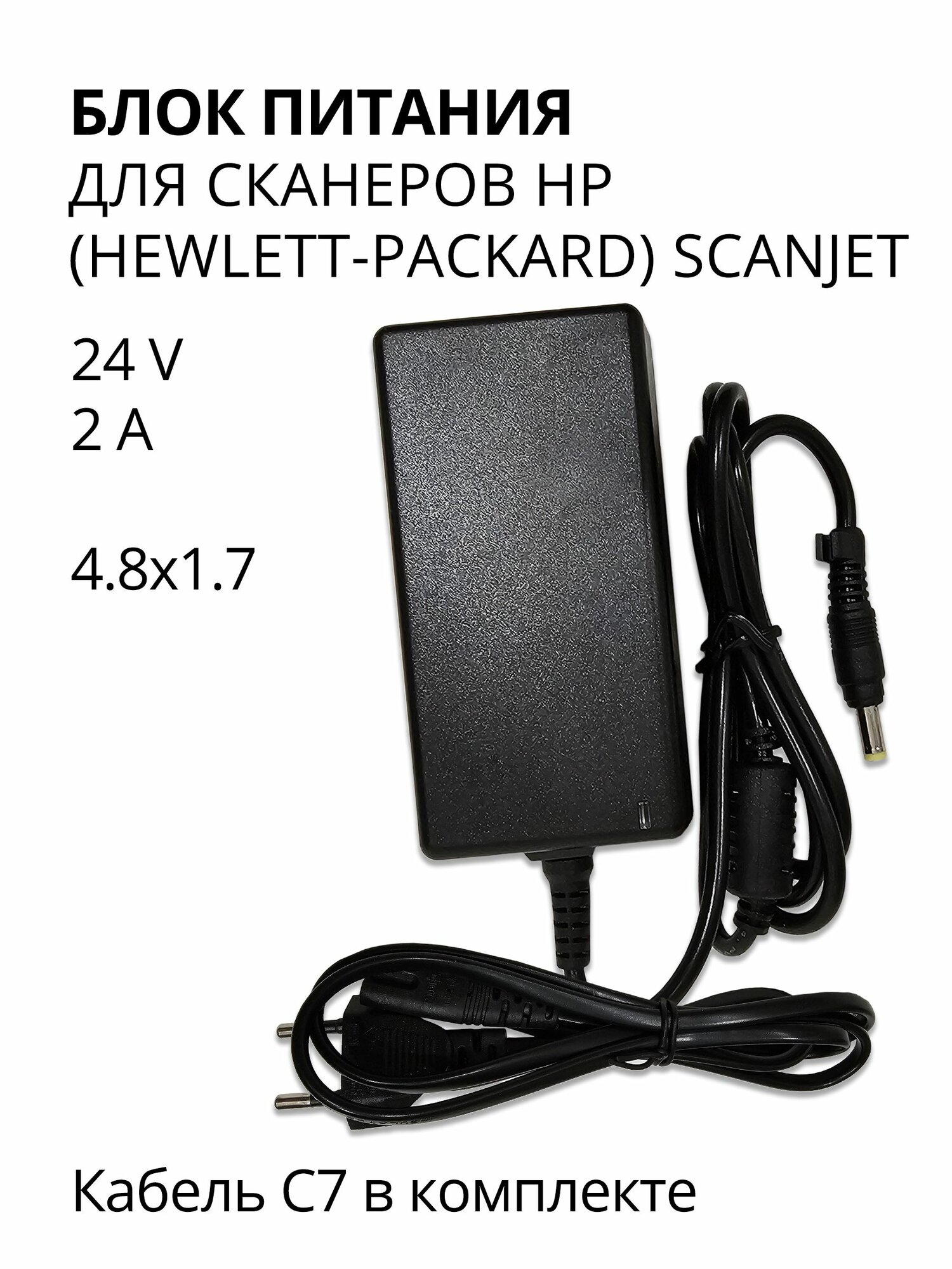 Блок питания для сканеров HP (Hewlett-Packard) ScanJet 24V-2A, разъем 4.8x1.7