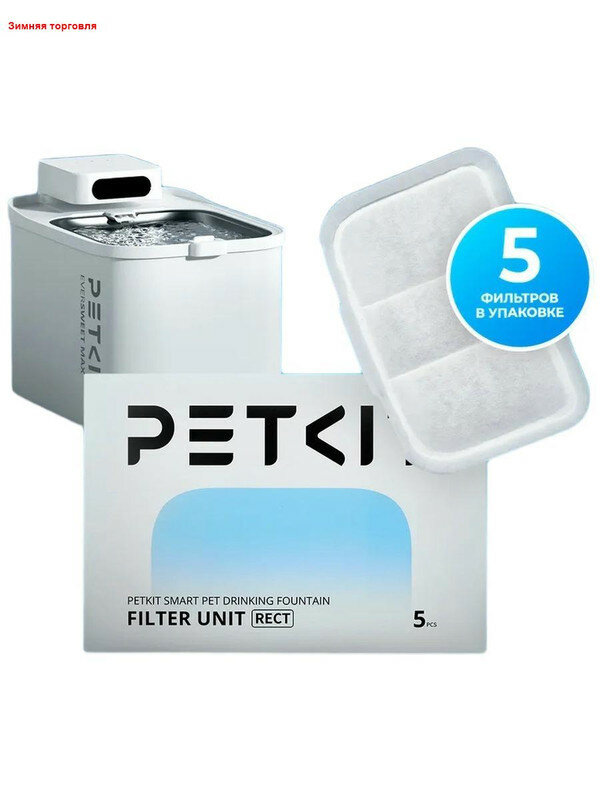 Сменный фильтр для питьевого фонтана PETKIT EVERSWEET MAX