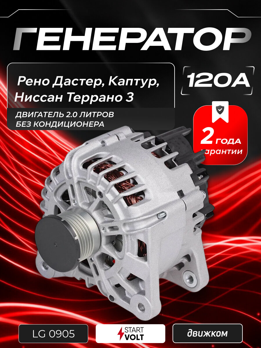 Генератор Дастер 2.0 без кондиционера, Рено Каптур, Ниссан Террано 3 (120А) STARTVOLT LG 0905 / 231007788R / 231005225R