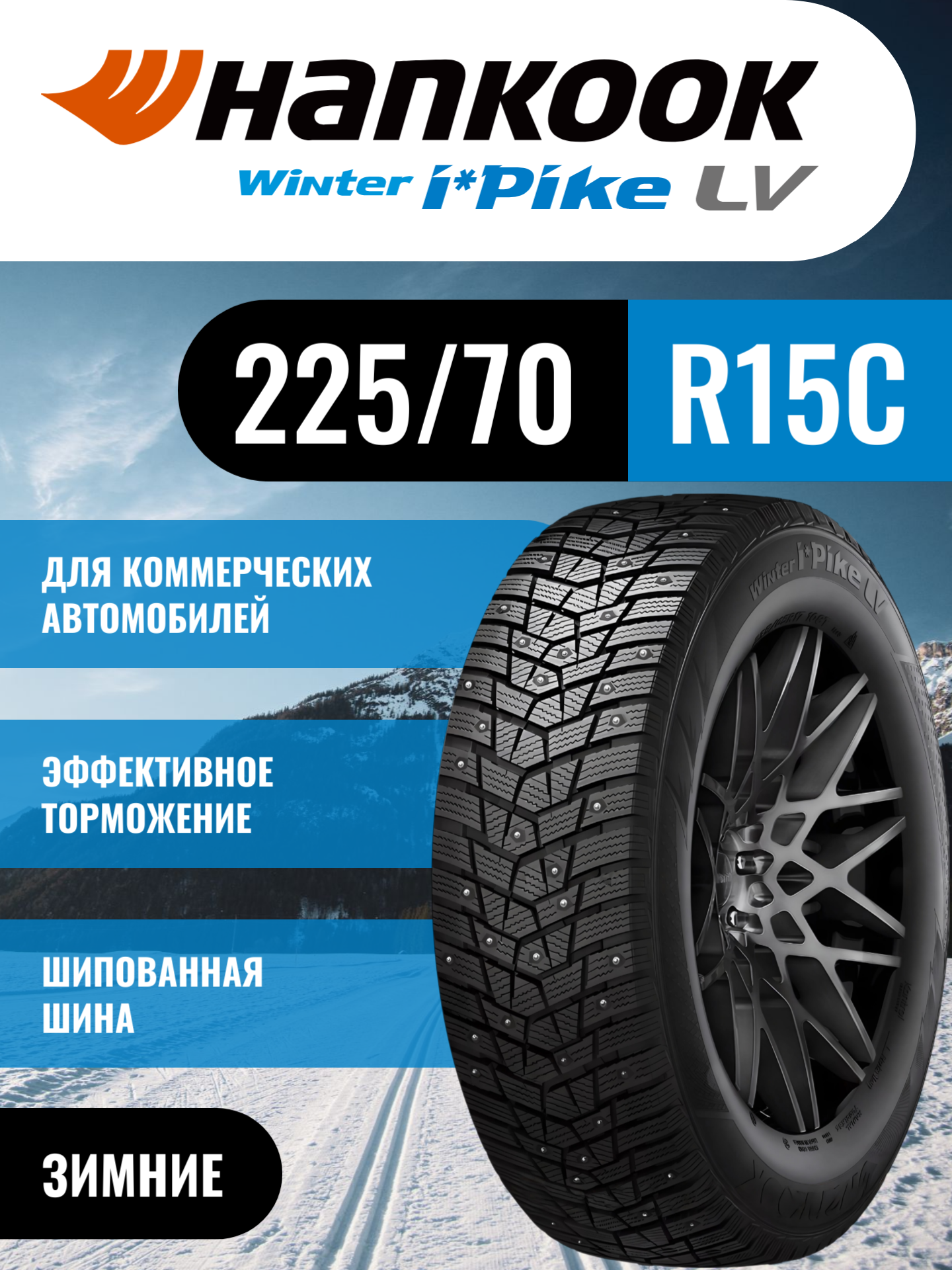 Шины автомобильные 225 70 15 112/110 R Winter I*Pike LV (RW15) Зимняя Производитель Hankook