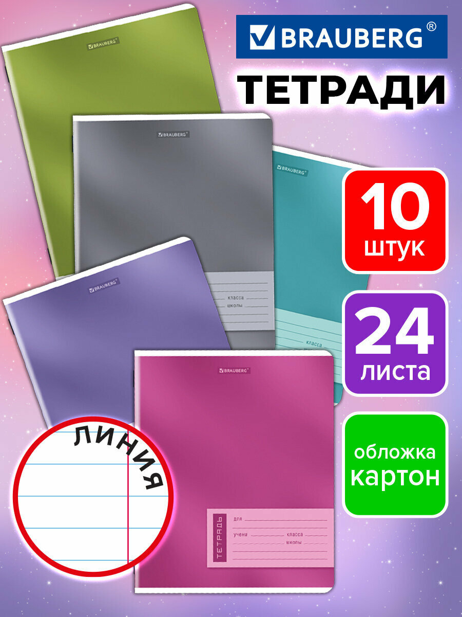 Тетрадь в линейку 24 листа для школы набор 10 штук, обложка картон, Brauberg One Colour, 107346