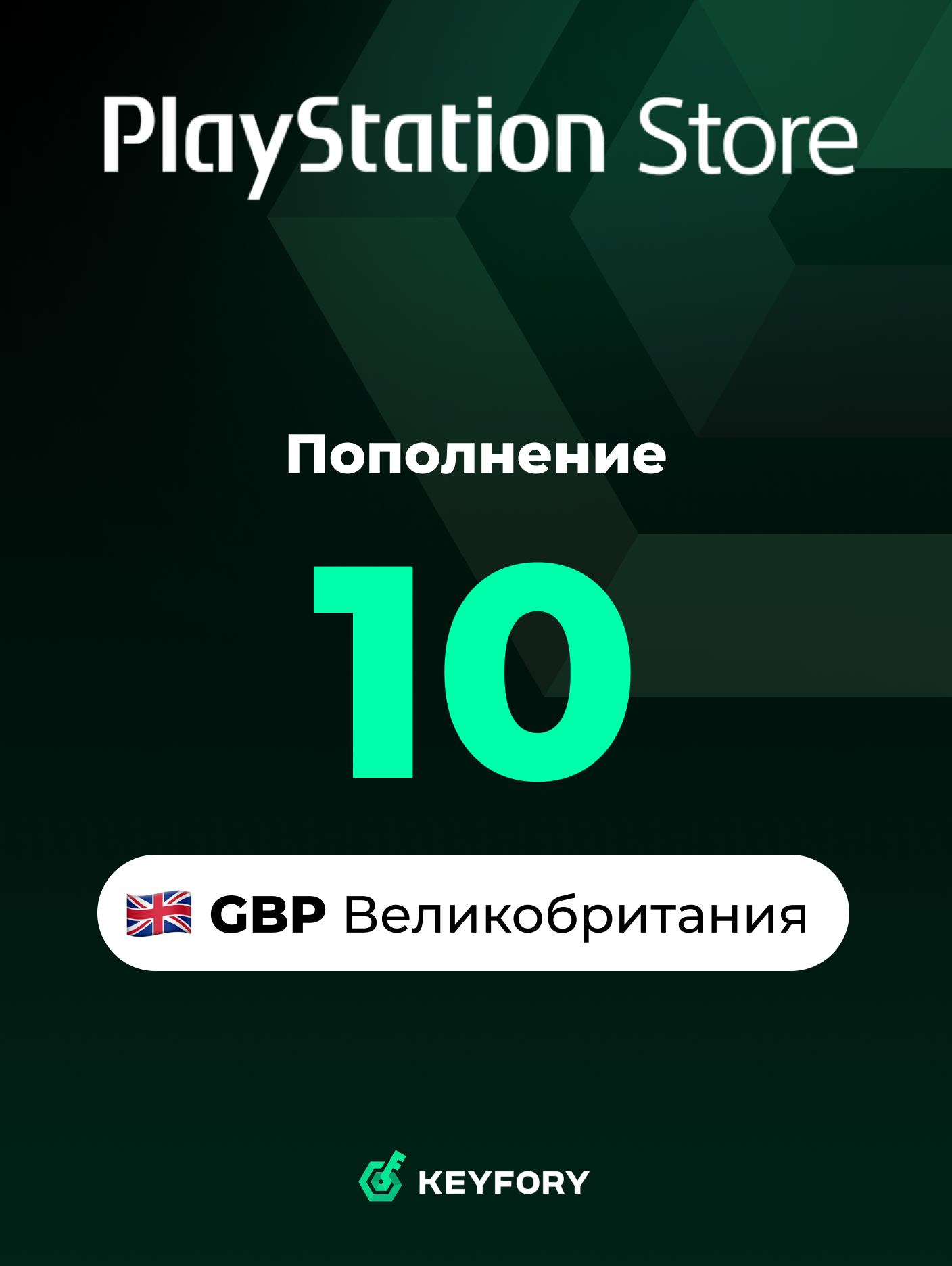 Подарочная карта PlayStation Store 10 GBP /Великобритания /Пополнение счета PSN, Цифровой код/Gift Card Playstation GBP