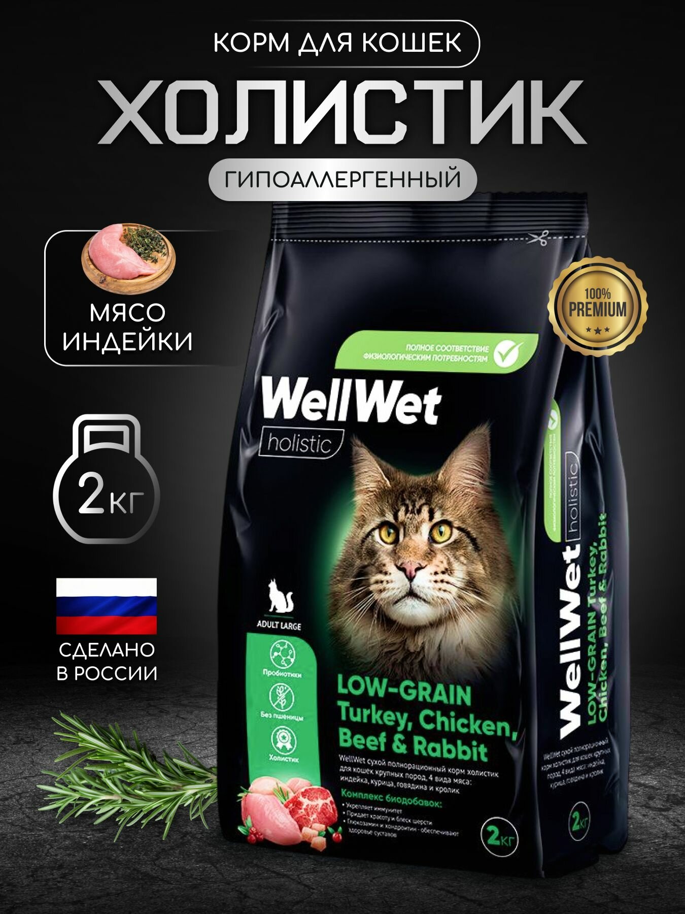 Корм сухой для кошек WellWet холистик полнорационный для крупных пород 2 кг
