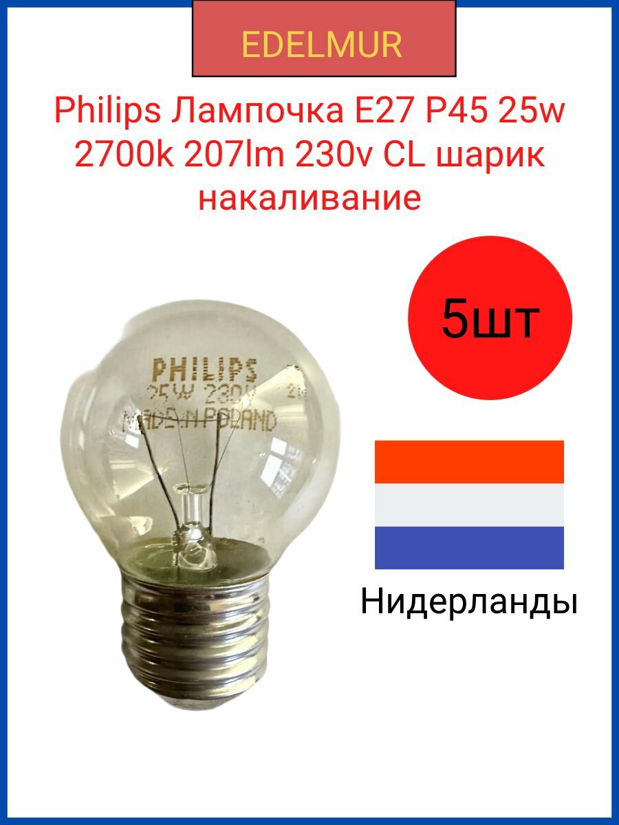 Philips Лампочка E27 P45 25w 2700k 207lm 230v CL шарик накаливание(5 штук в комплекте)