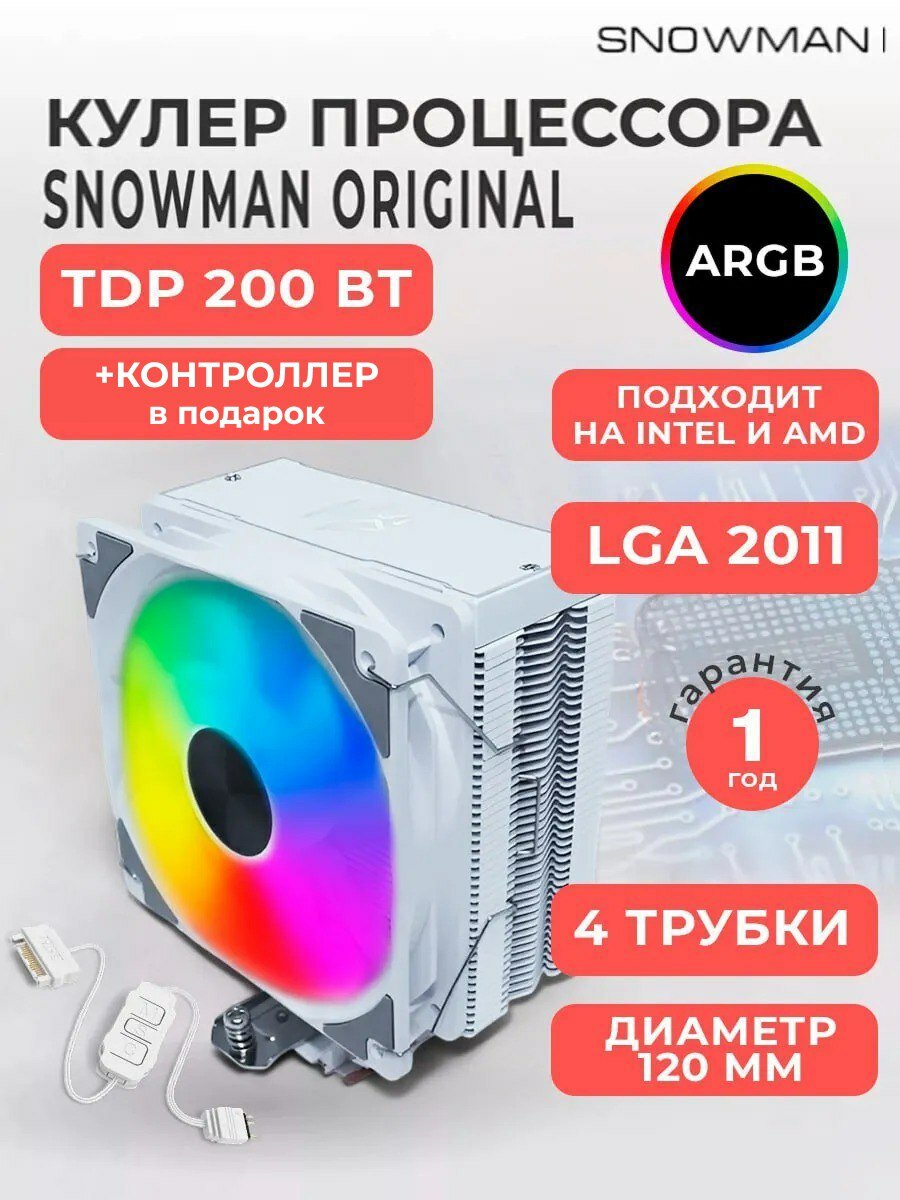 Кулер вентилятор Snowman MT4-V3, с ARGB подсветкой