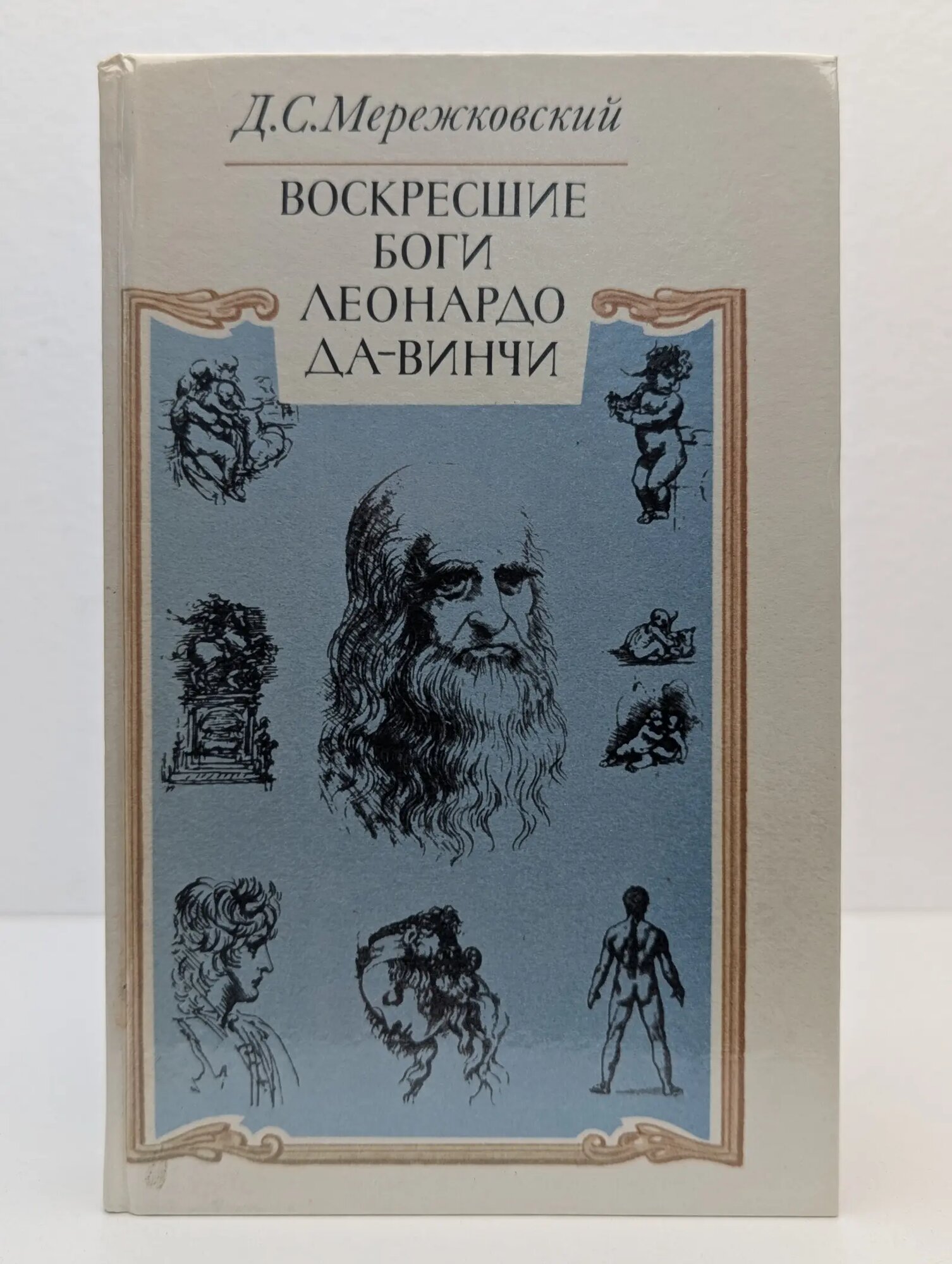 Воскресшие боги. Леонардо да-Винчи Мережковский Дмитрий Сергеевич 1990
