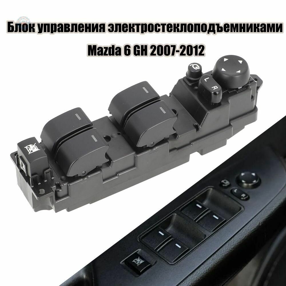 Блок управления стеклоподъемниками для Mazda 6 GH 2007-2013 с усиленным пластиком и улучшенной отделкой