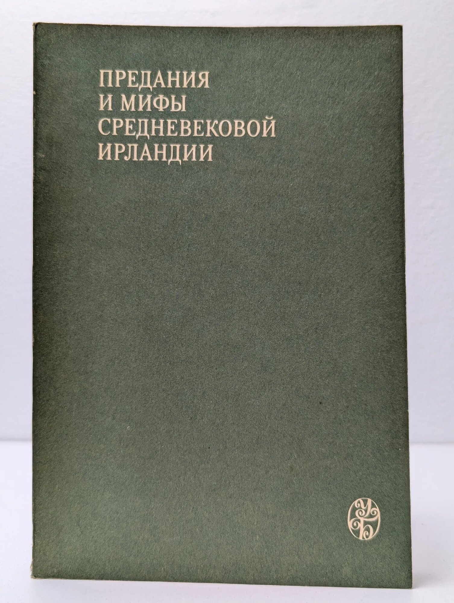 Предания и мифы средневековой Ирландии Косиков Георгий Константинович (ред.) 1991