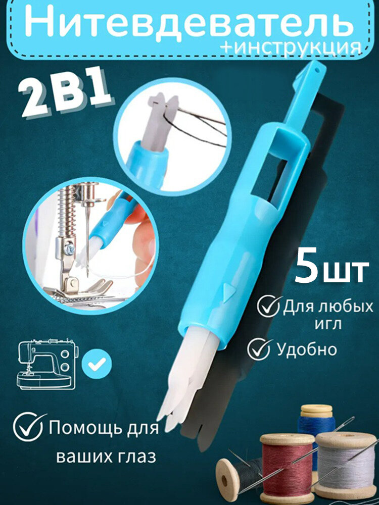Нитевдеватель автоматический для швейных машин, синий,5 шт