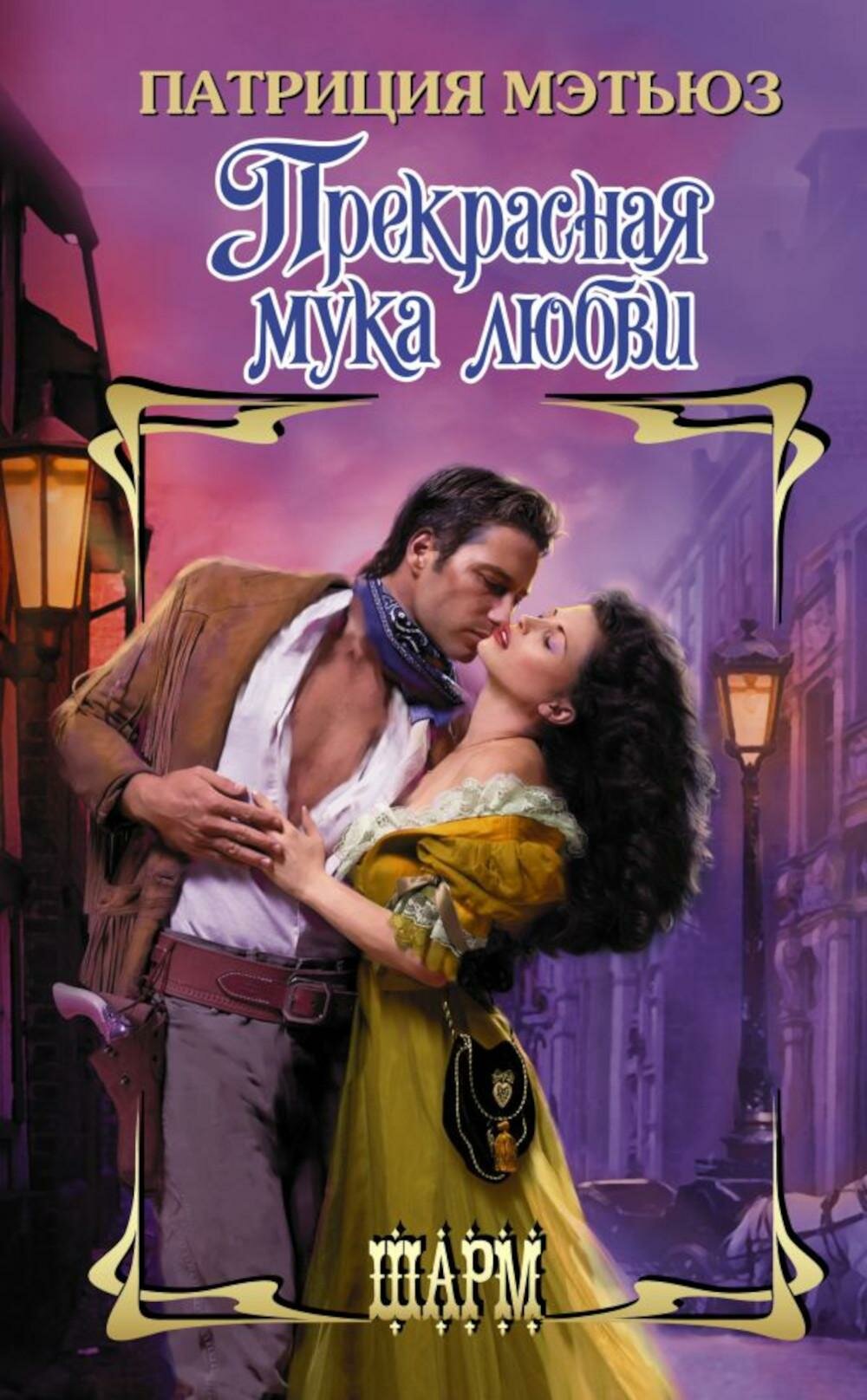 Прекрасная мука любви: роман. Мэтьюз П. АСТ