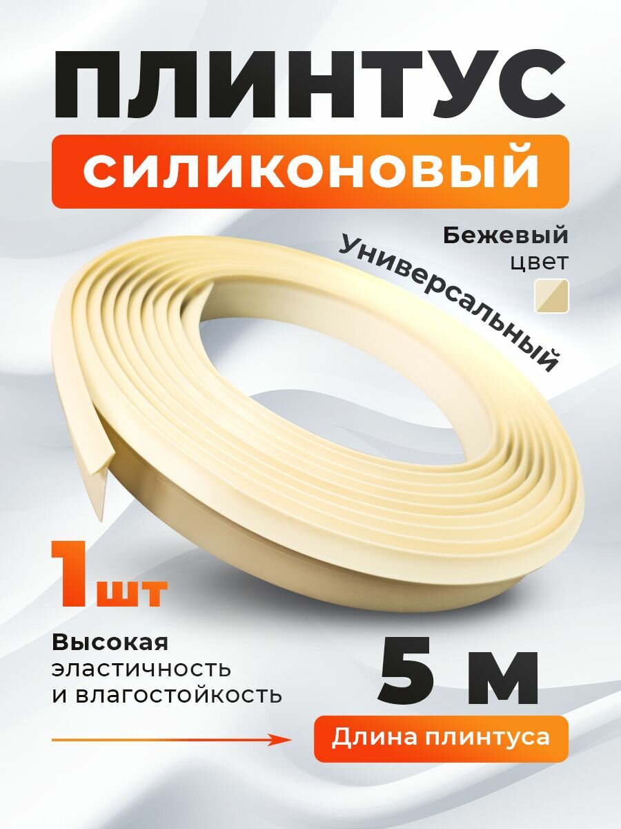Плинтус для столешницы силиконовый 5 м (бежевый) - 1 шт