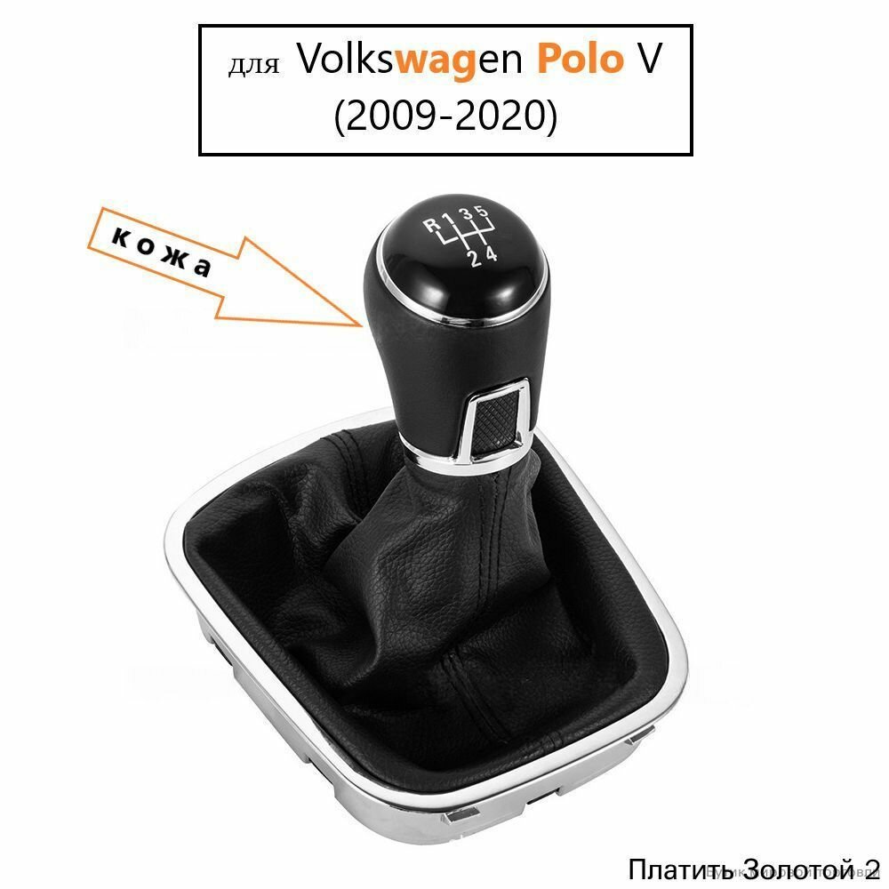 Ручка кпп Volkswagen POLO V 2009-2020