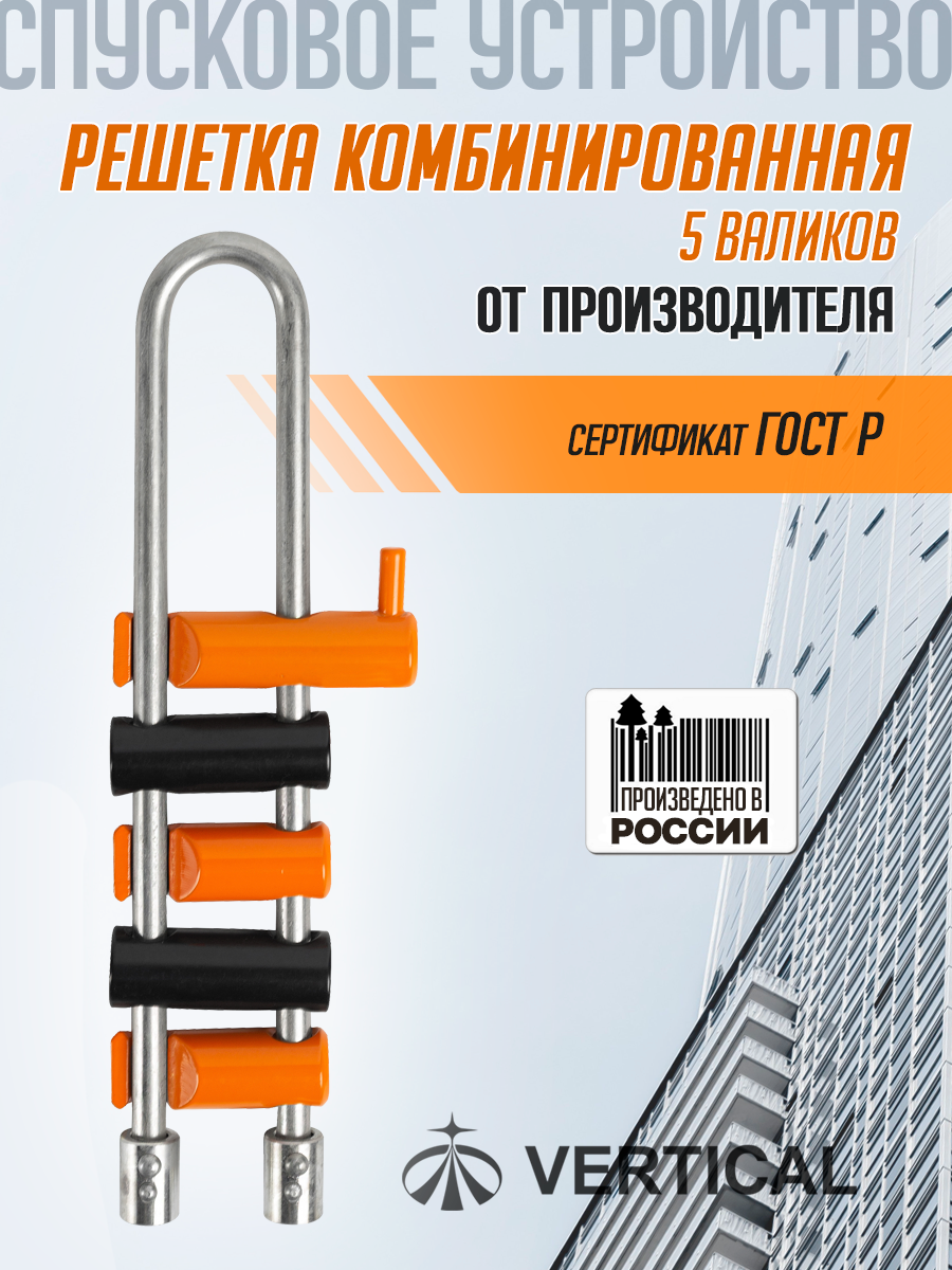 Спусковое устройство «Решетка комбинированная 5 валиков» Вертикаль
