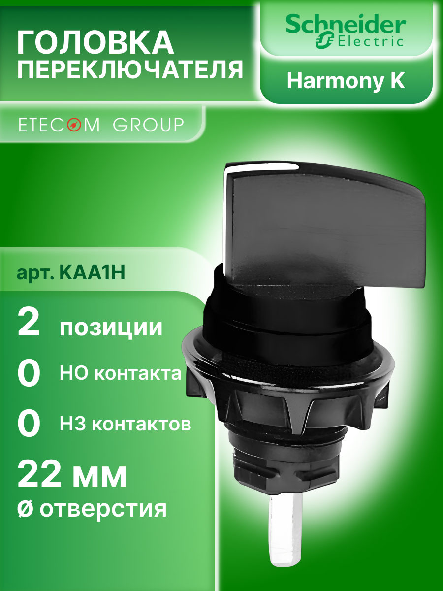 Головка переключателя 2 положения с фиксацией 22мм Schneider Electric KAA1H