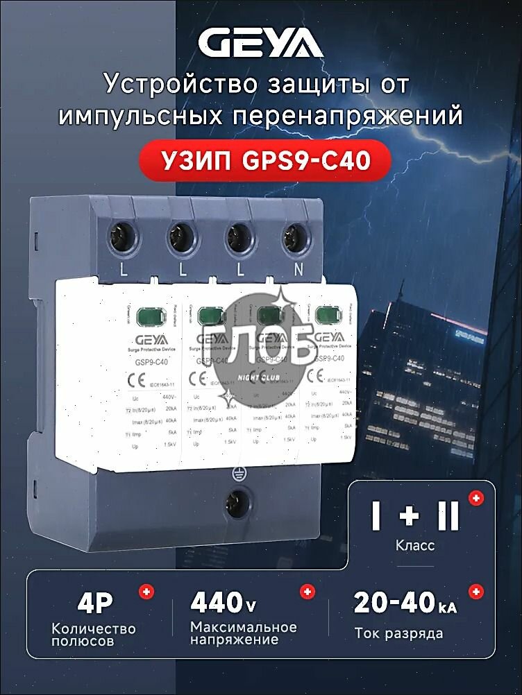 УЗИП GSP9 4P 40kA AC440V, ОПВ-C SPD Класс I + II (Тип T1+T2, класс защиты C) , с индикацией сигнала - ограничитель импульсных напряжений, устройство защиты от импульсных перенапряжений