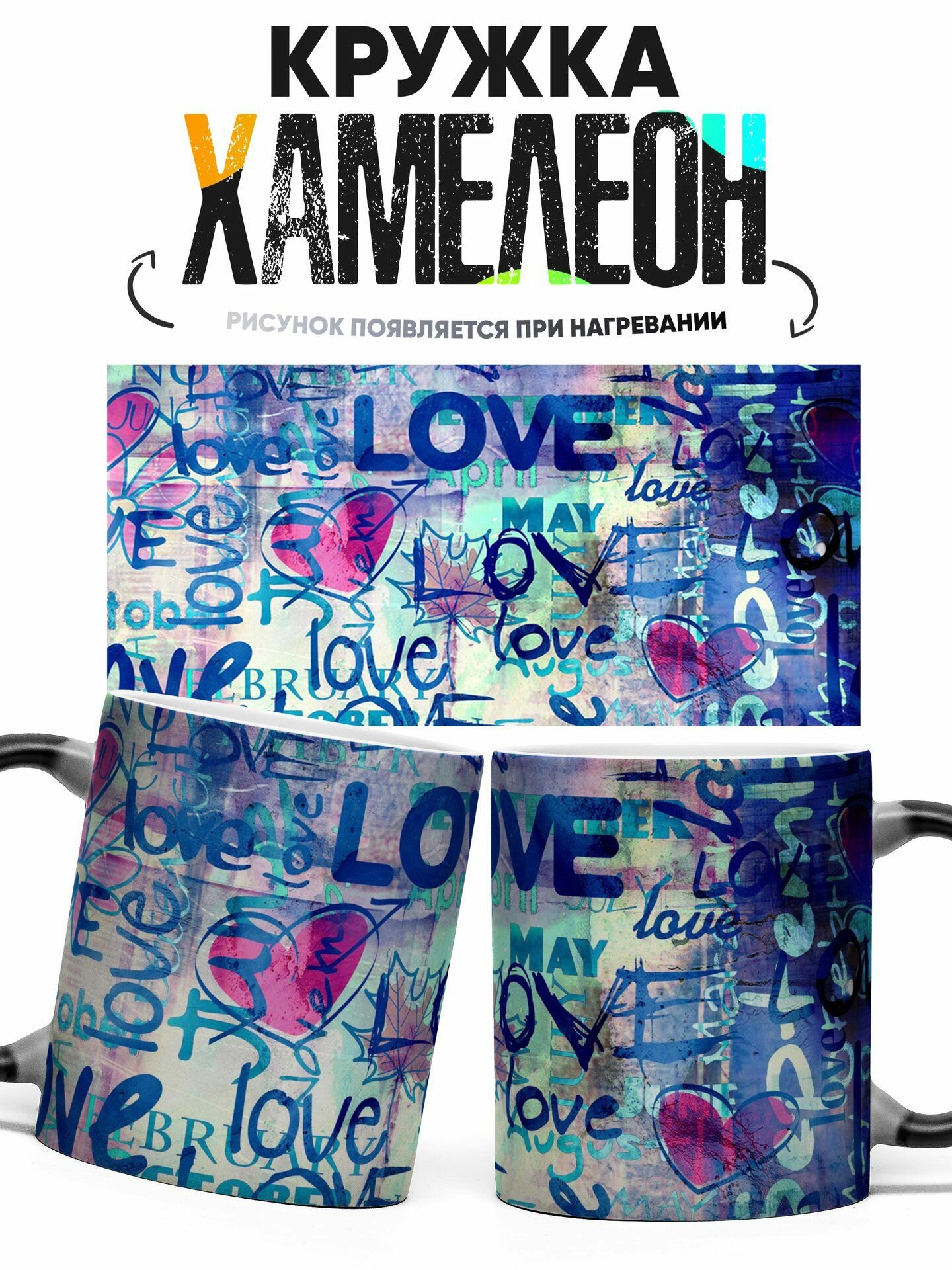 Кружка хамелеон с любовным принтом Love 330 мл, материал керамика, 1 шт.
