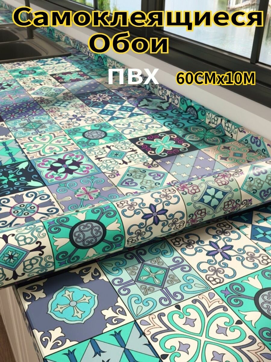 Обои самоклеящиеся "Богемный рисунок", винил, поливинилхлорид, 60x1000 см