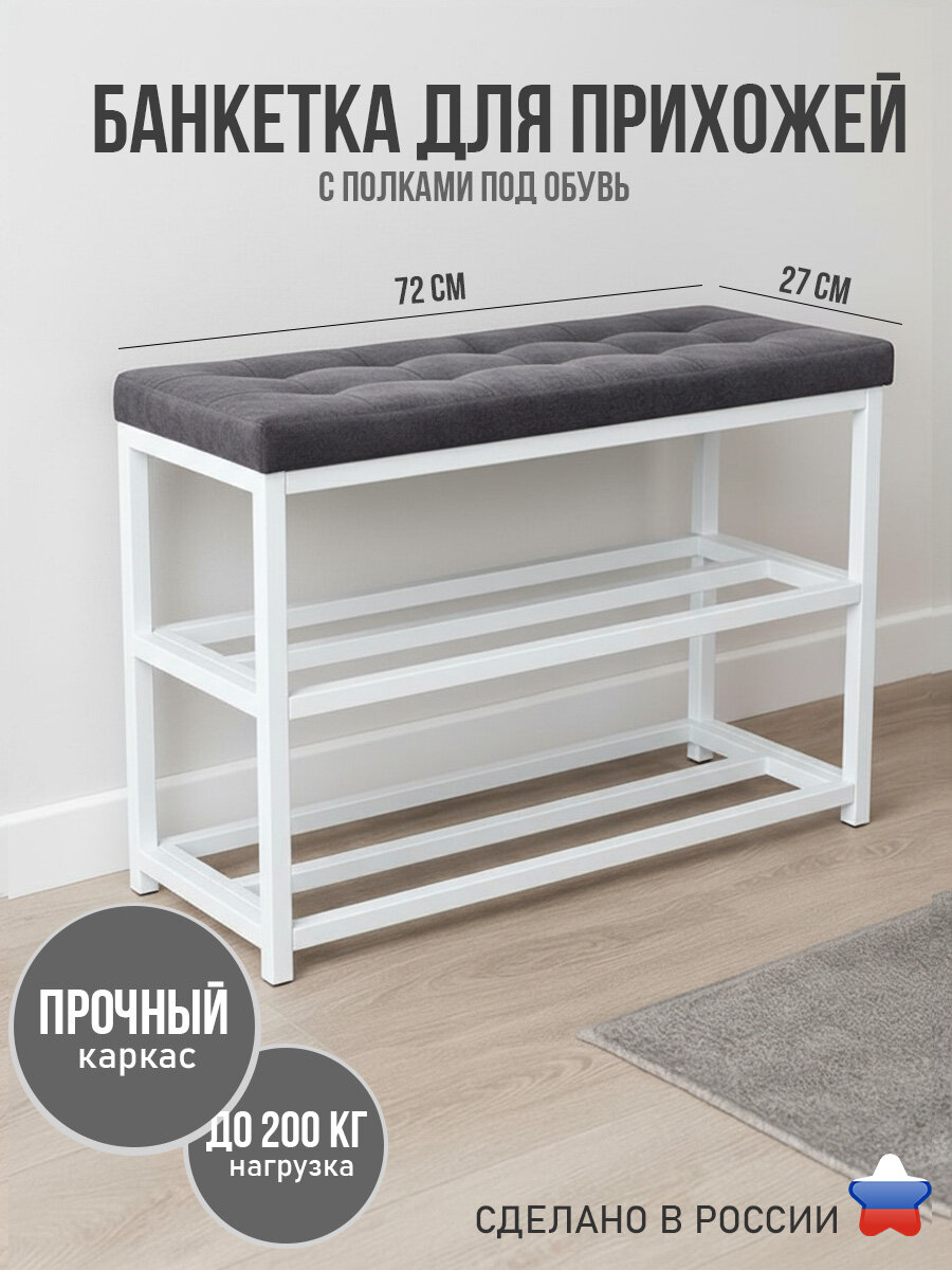 Банкетка для прихожую с мягким узким сиденьем и полками под обувь