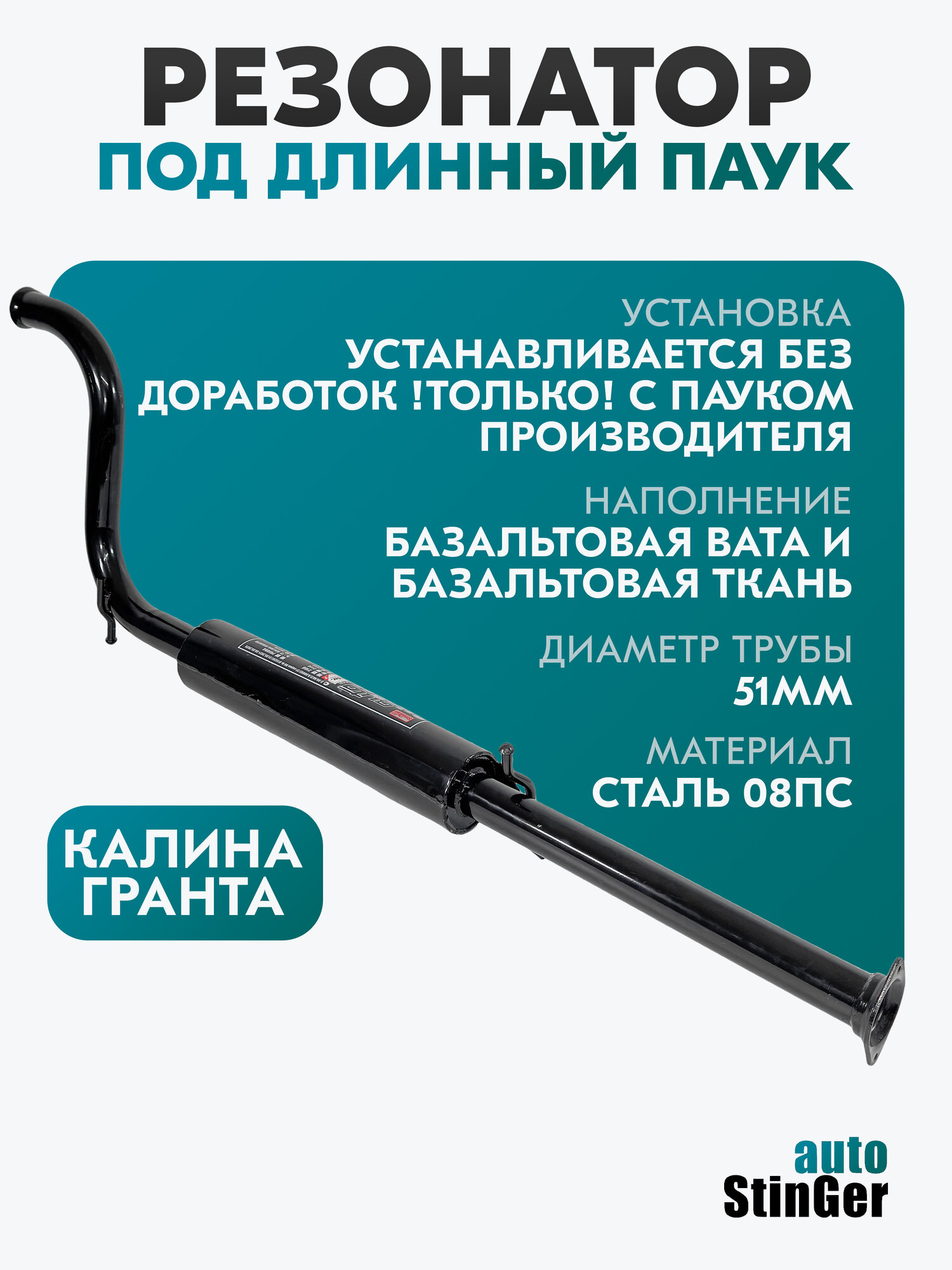 Резонатор Stinger-auto Лада Калина 1, Гранта / Под длинный паук, 51 диаметр