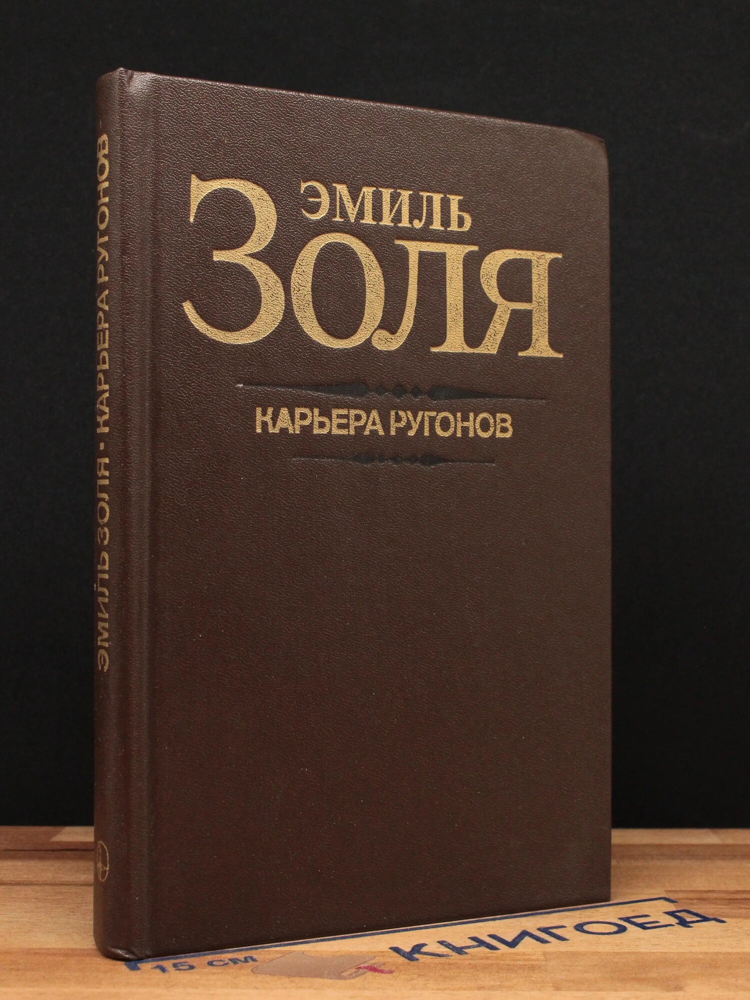 Книга. Карьера Ругонов 1985 (20373946665411)