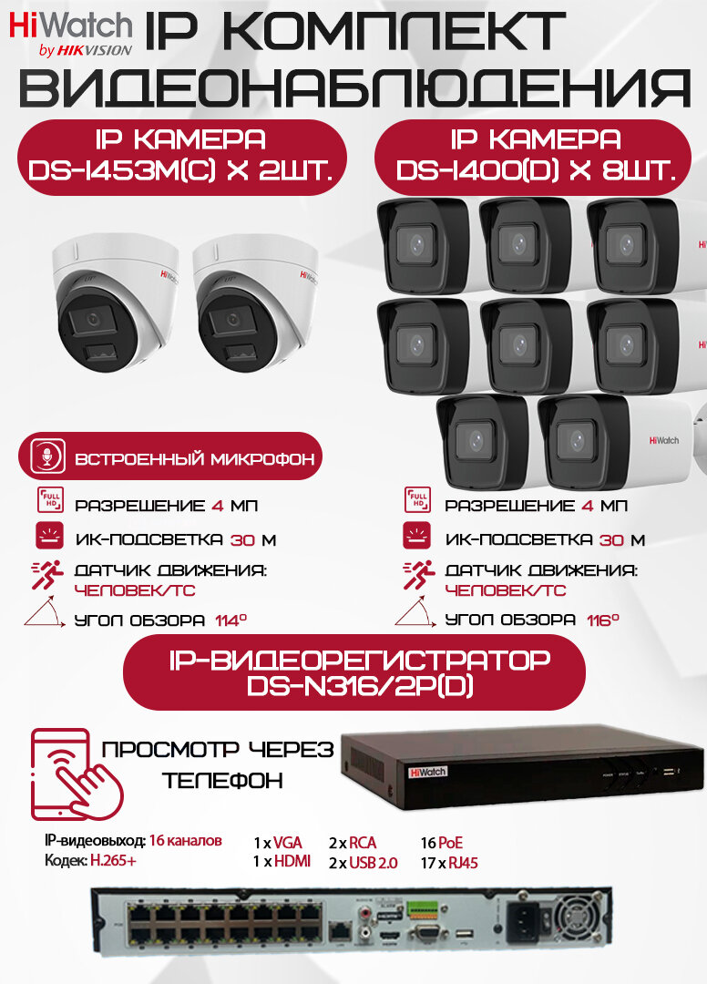 Комплект видеонаблюдения HiWatch на 10 IP камер - 4Мп 1440P (DS-N316/2P(D) + 8xDS-I400(D) + 2хDS-I453M(C))