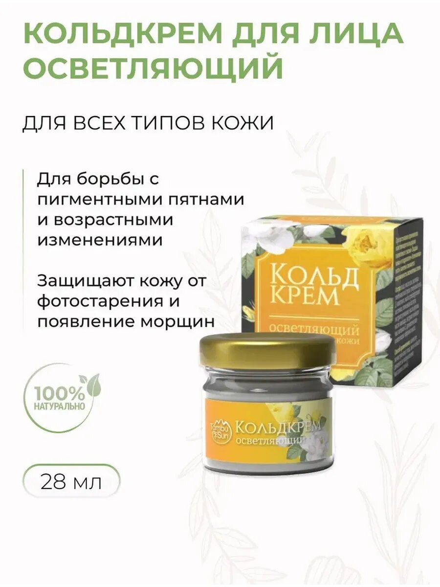 Кольдкрем для лица осветляющий от пигментных пятен и морщин