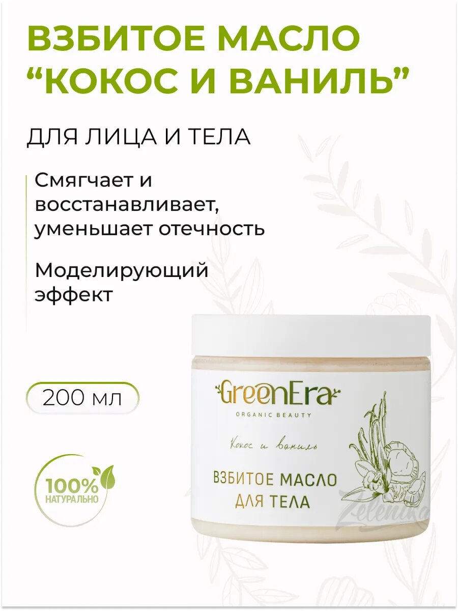 Взбитое масло для лица и тела Кокос и ваниль, 200 мл